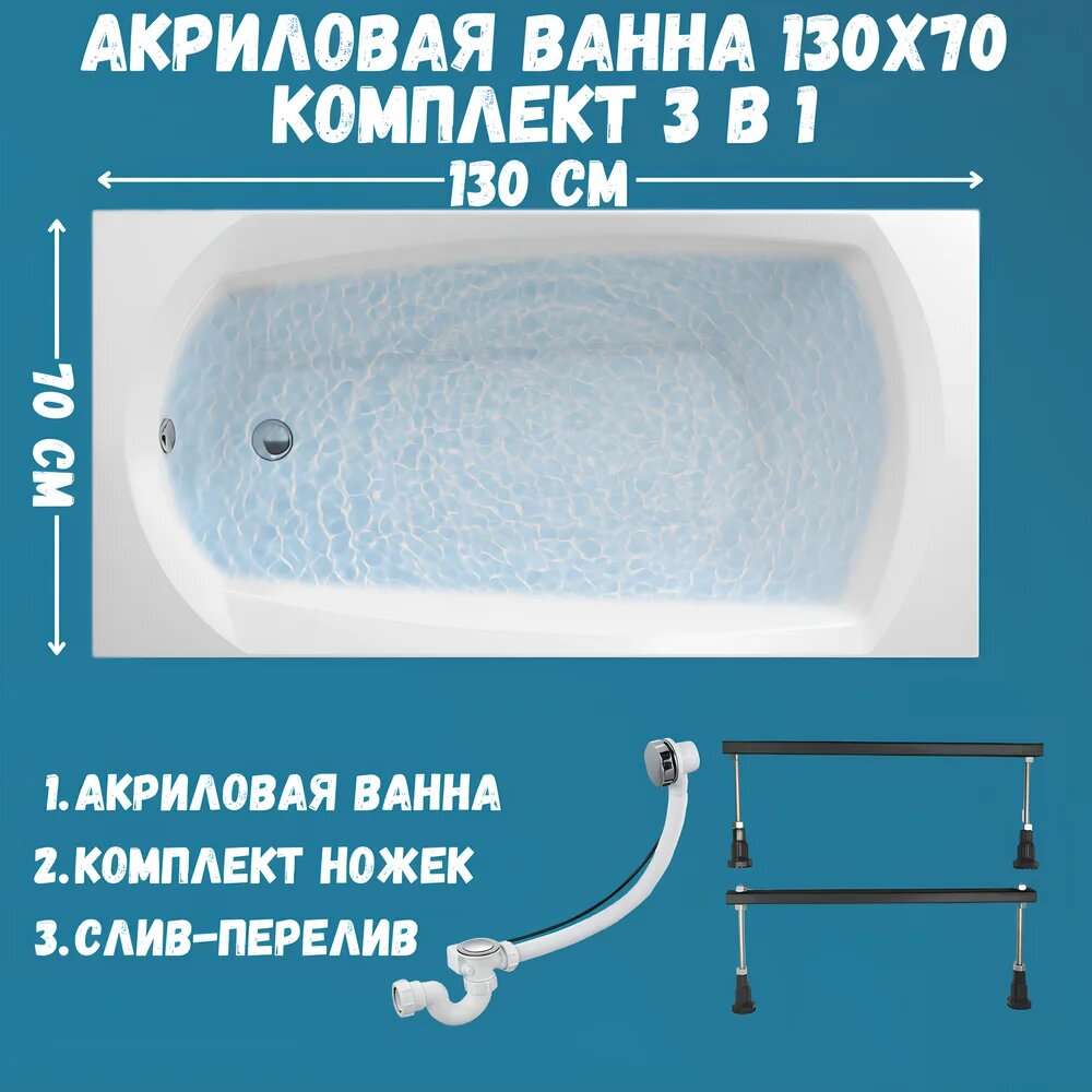 Акриловая ванна 1MarKa Элегант (Elegance) Стандарт 1 130x70, на ножках, встраиваемая, белая, глянцевая, прямоугольная