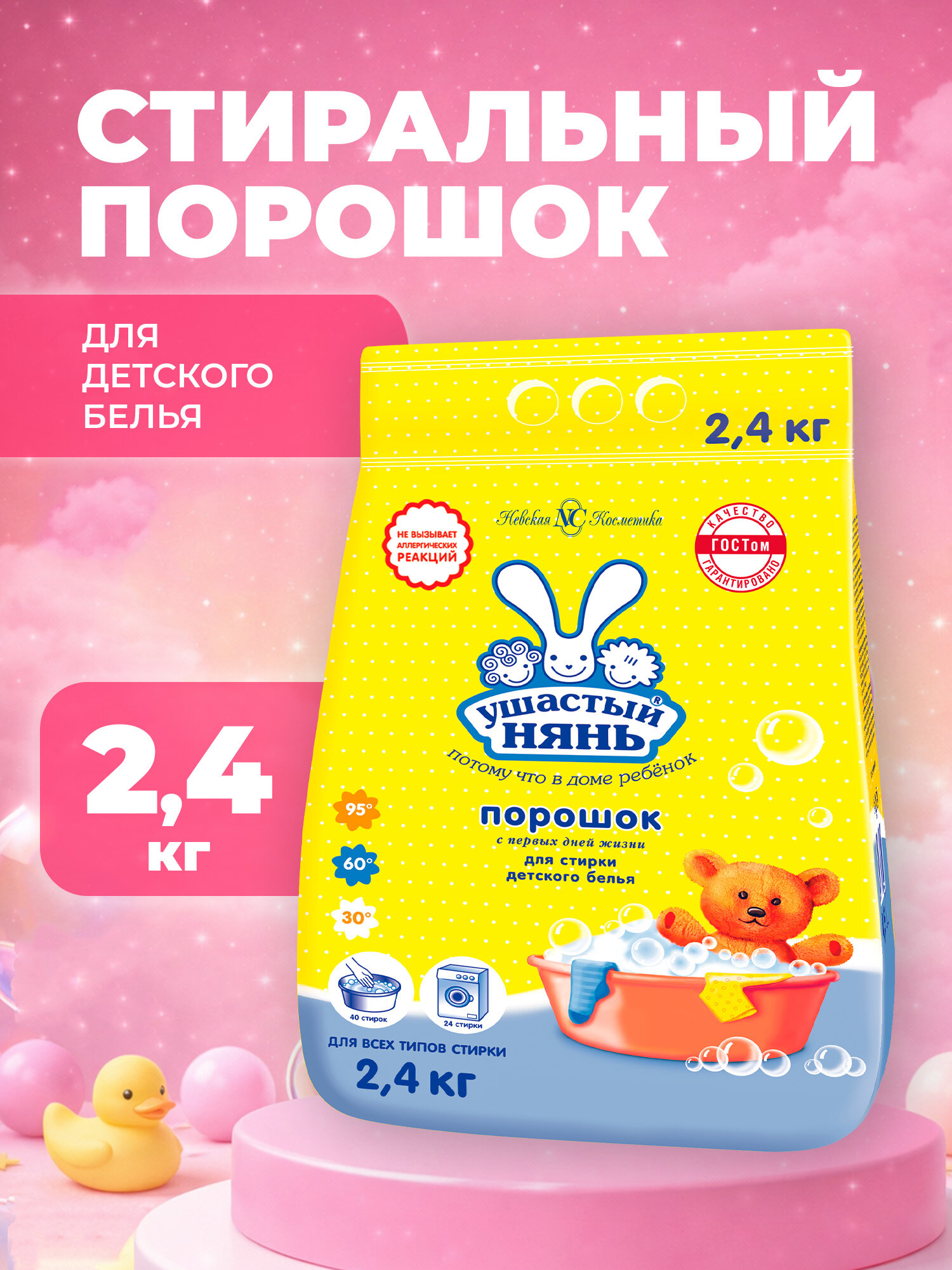 Стиральный порошок детский Ушастый Нянь, 2,4 кг