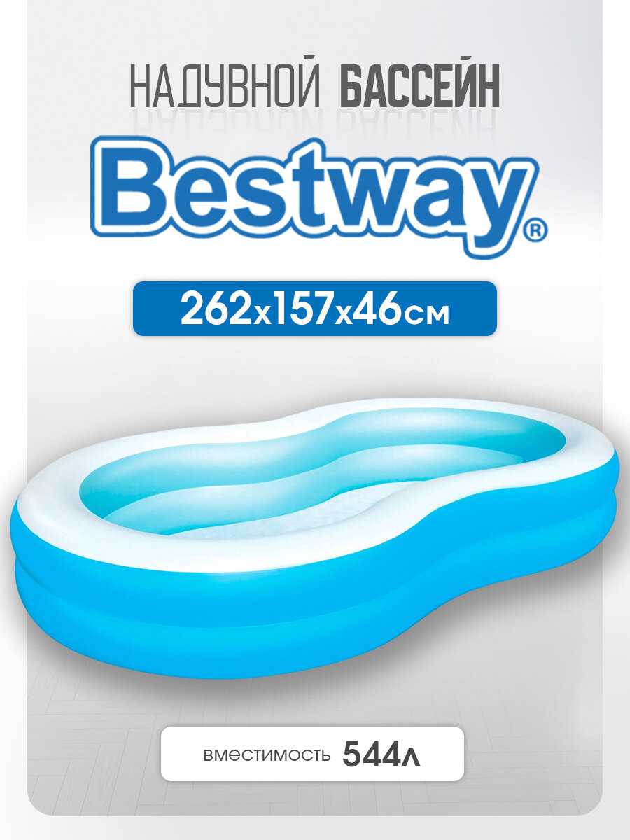 Бассейн надувной 262х157х46см Bestway, 544л, от 3 лет (Арт. 54117)
