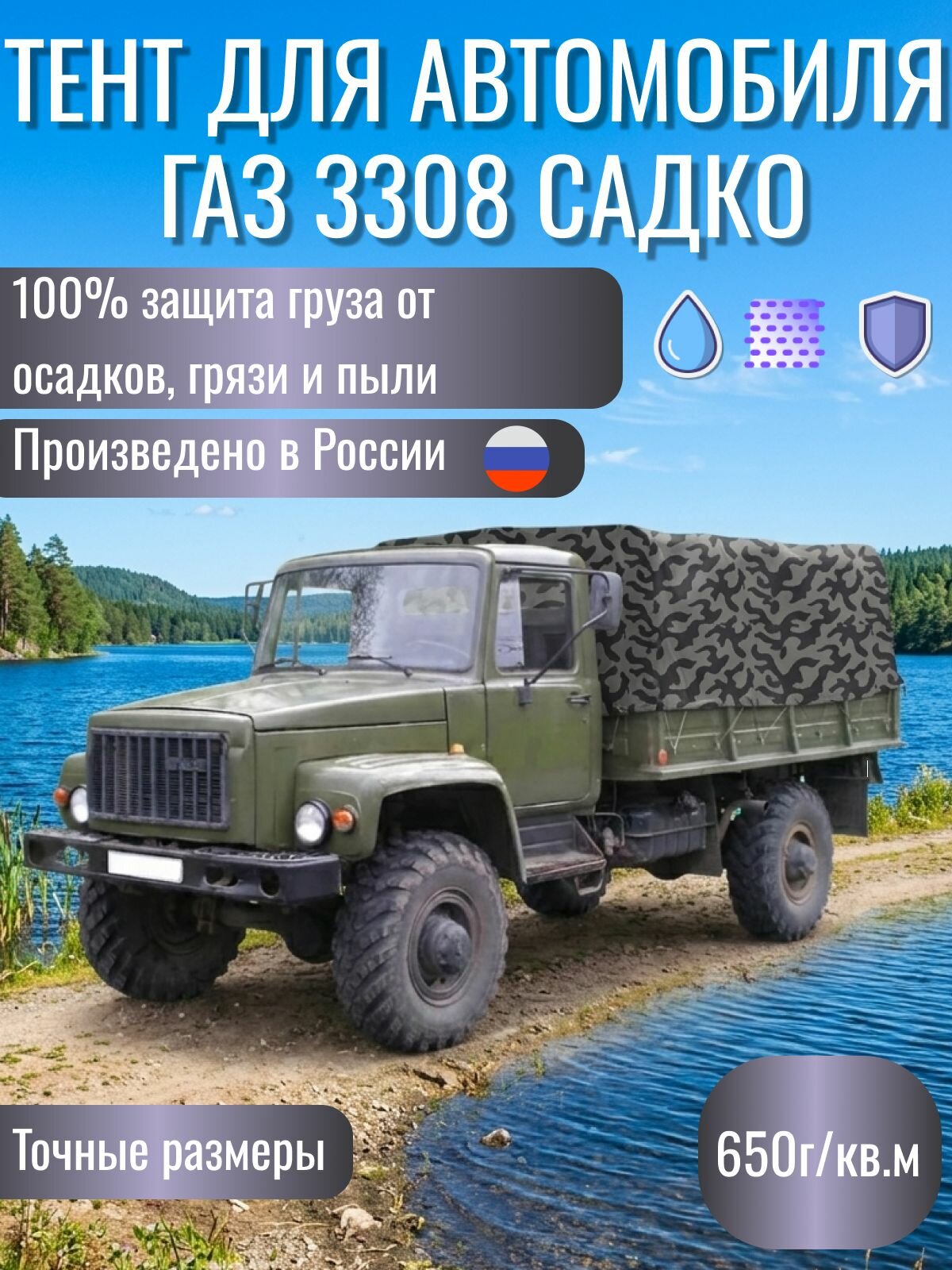 Тент для автомобиля ГАЗ 3308 садко, камуфляж серый (двухсторонний ПВХ материал 650 г/кв. м)