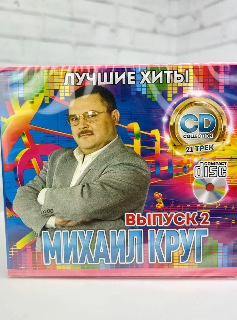 Михаил Круг - выпуск 2 - CD диск — фото 1