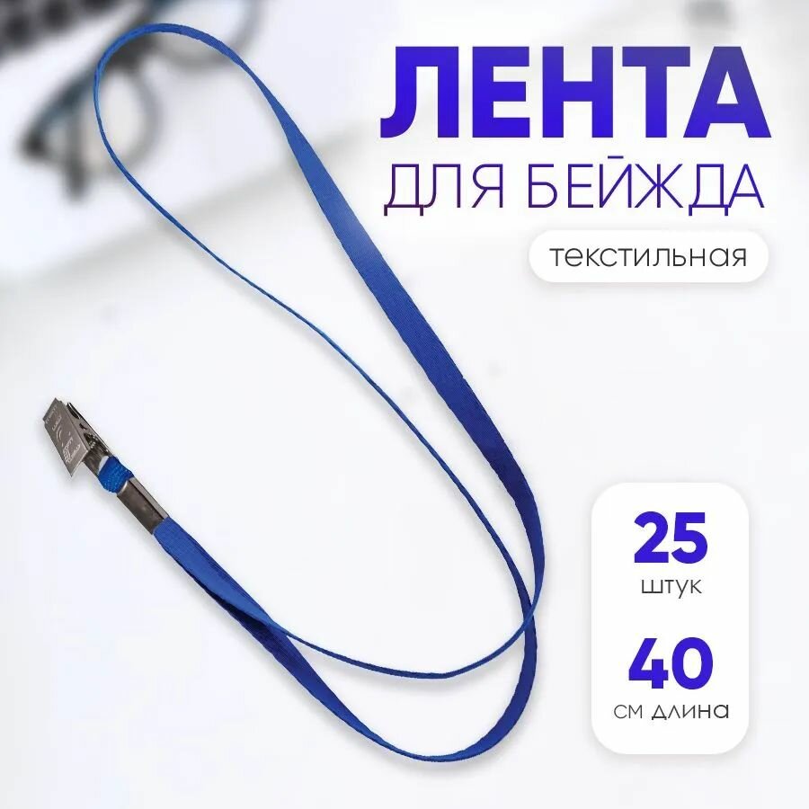 Лента для бейджа "deVENTE" текстильная 40 см с металлическим клипом, синяя 25 штук