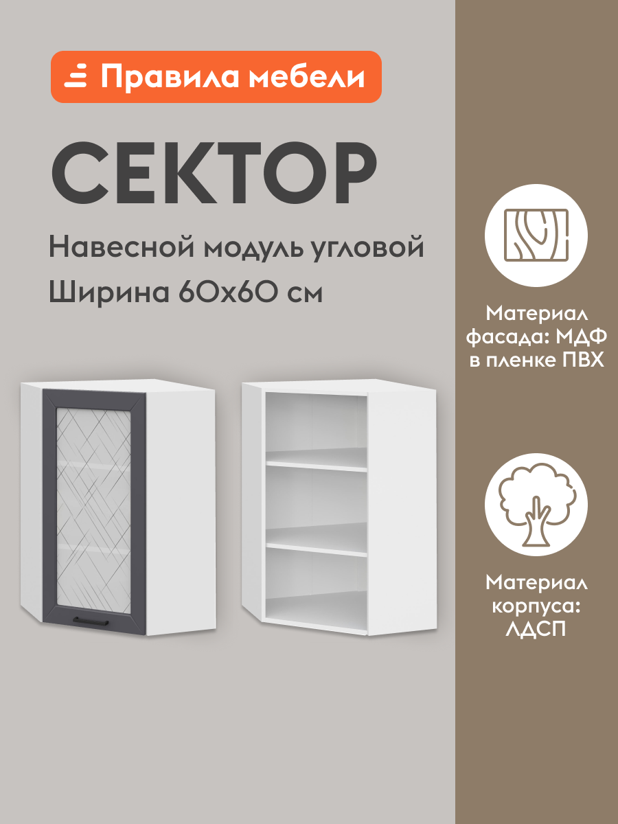 Кухонный модуль навесной, угловой шкаф Сектор с полками, с доводчиками, со стеклом, 60х60х91.2 см, Белый / Графит