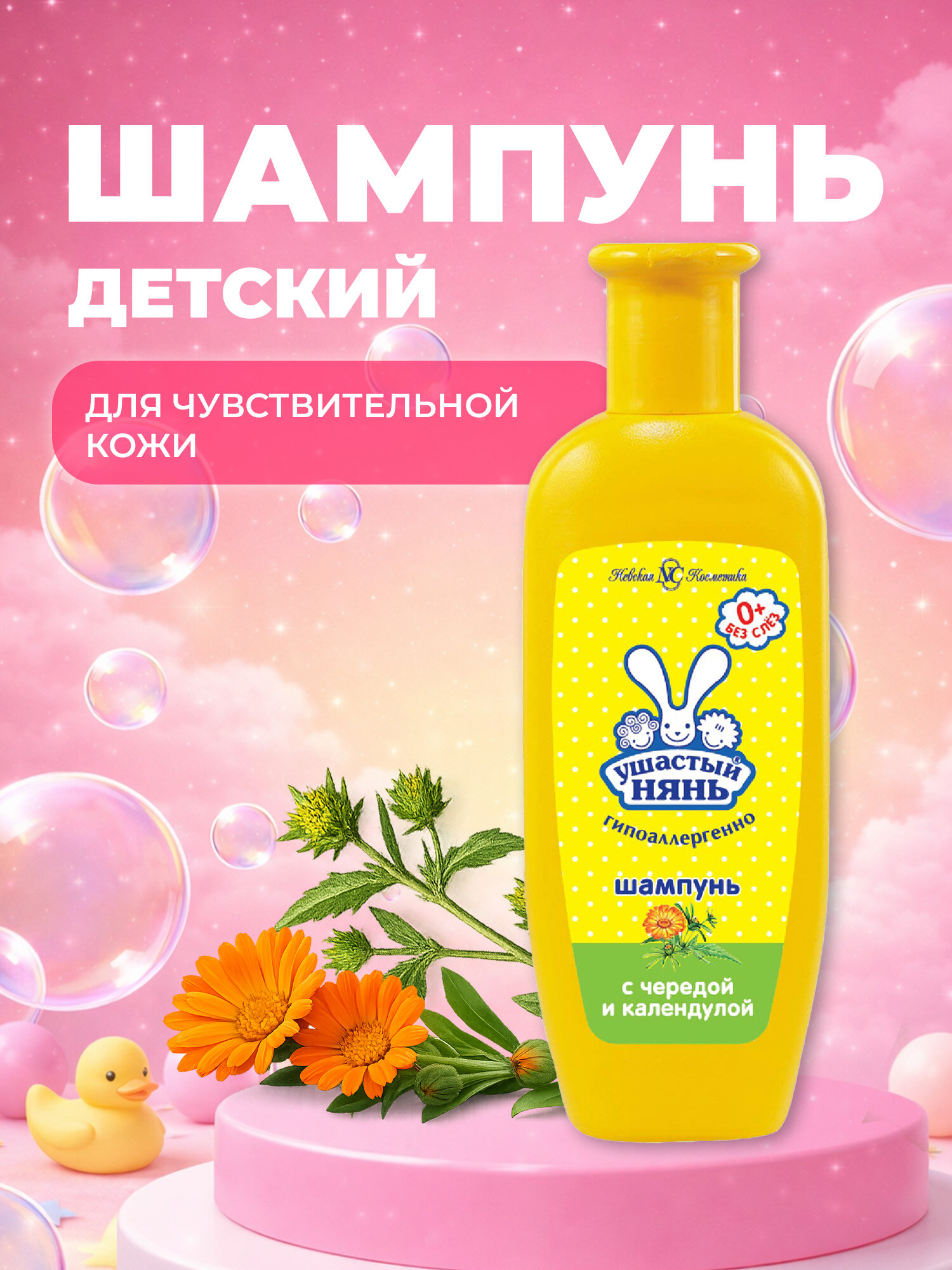 Детский шампунь Ушастый нянь для чувствительной кожи, 200 мл