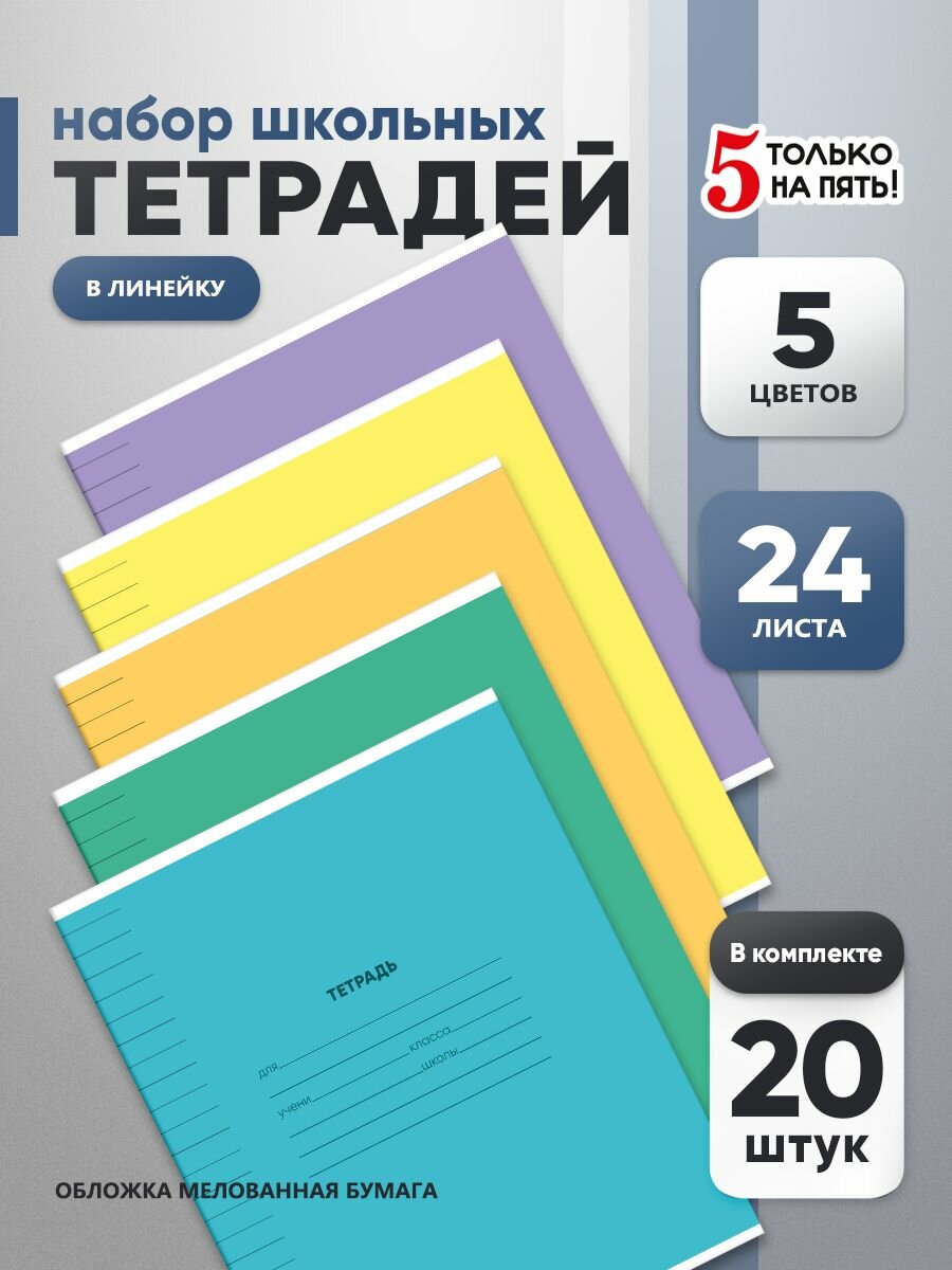 Тетрадь 24 листа в линейку 20 шт