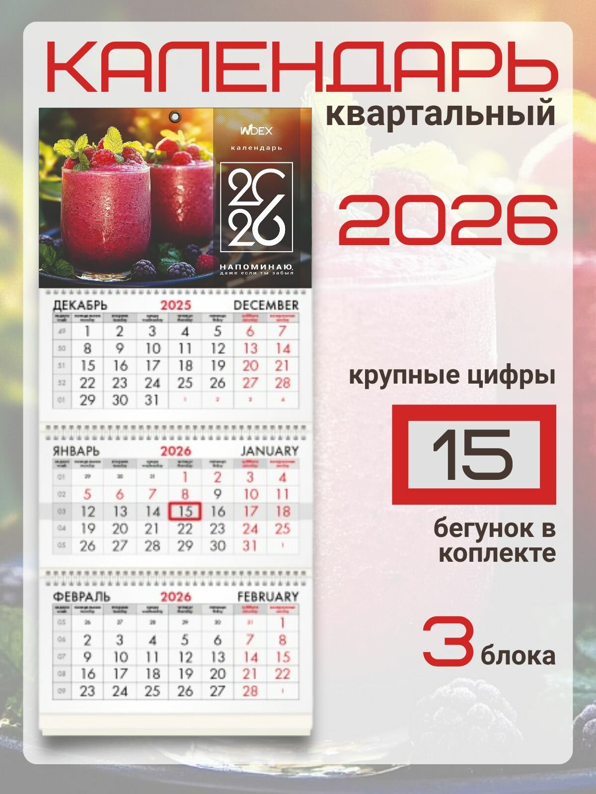 Календарь 2026г трехблочный 295*660 мм Вкус, на 3-х пружинах, складной с курсором