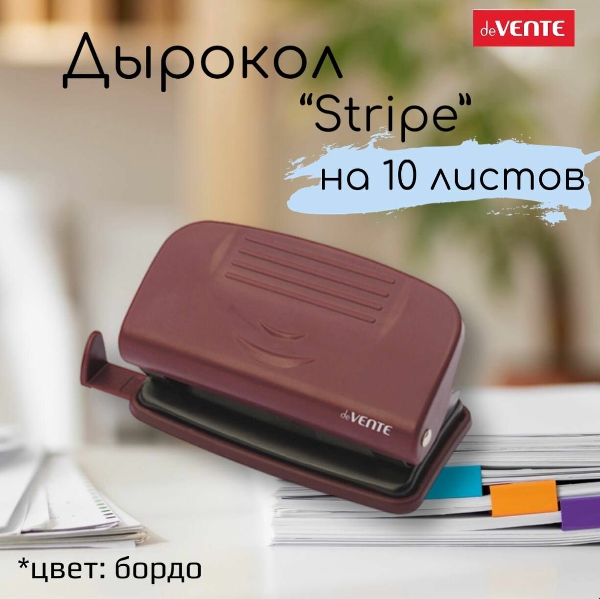 Дырокол на 10 листов "deVENTE. Stripe" пластиковый усиленный корпус, с линейкой, бордо