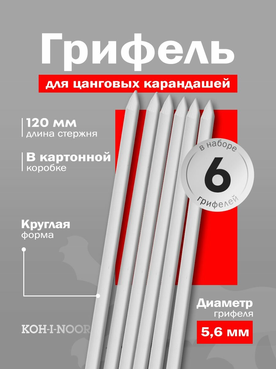 Мелки художественные грифели 5.6мм, 6 шт белые