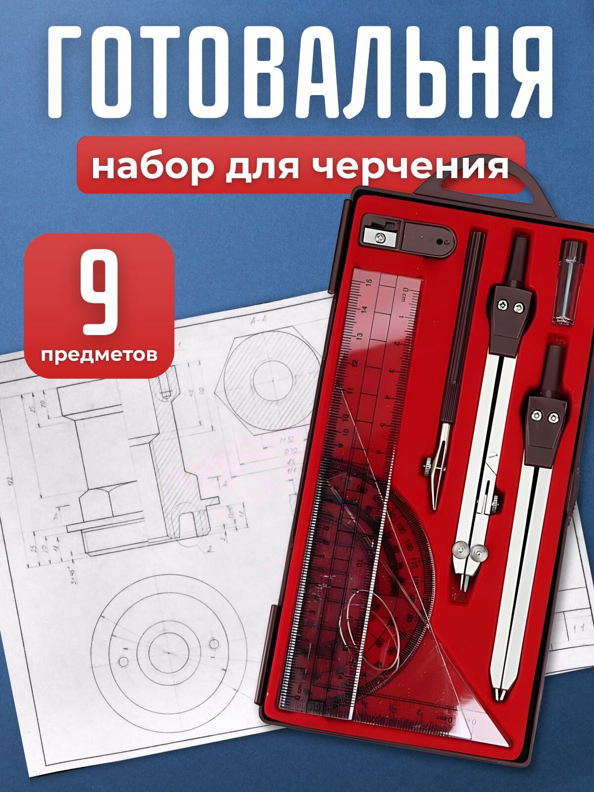 Циркуль школьный, измеритель для черчения, готовальня 9 предметов