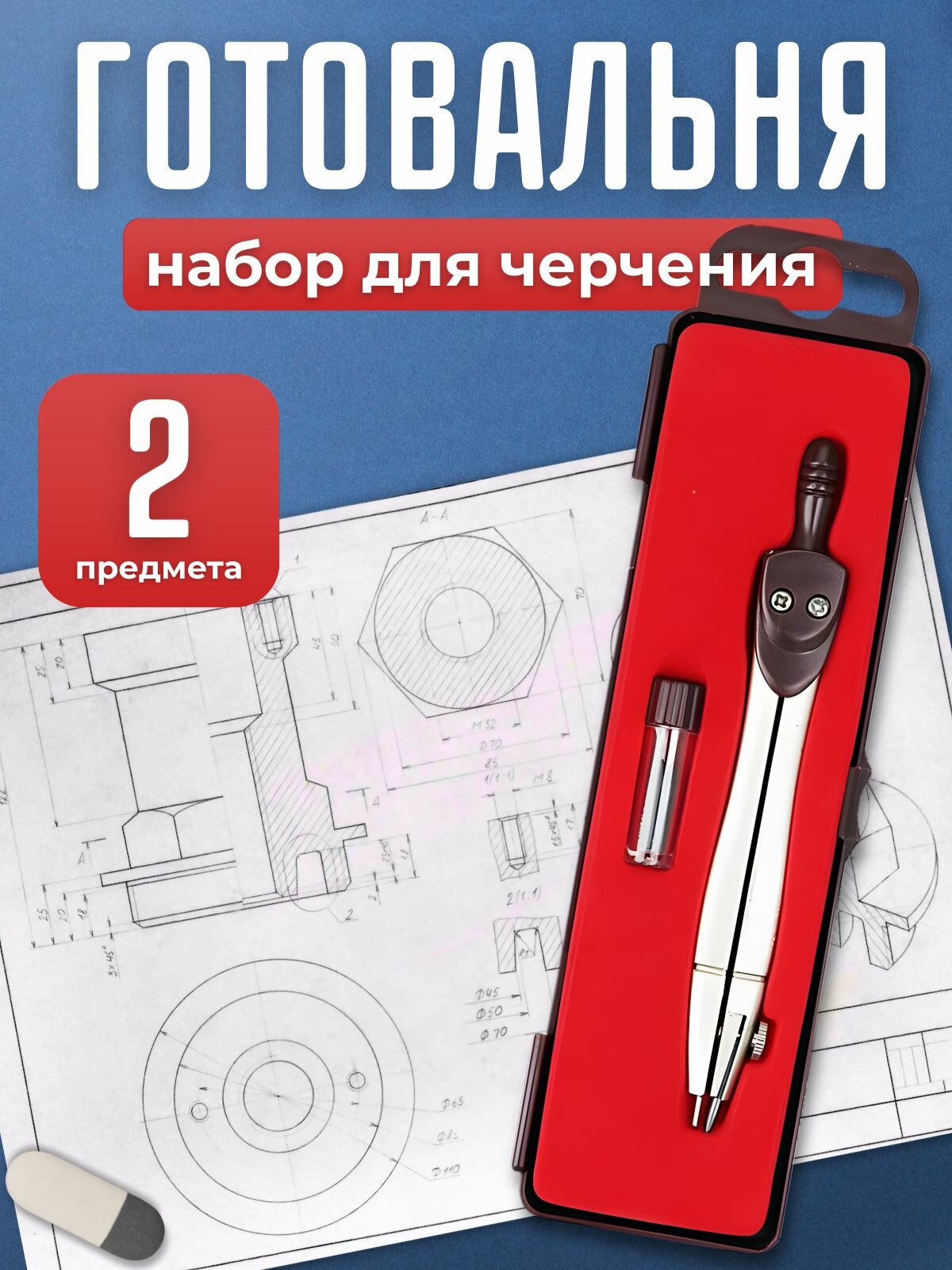 Циркуль школьный, измеритель для черчения, готовальня 2 предметов
