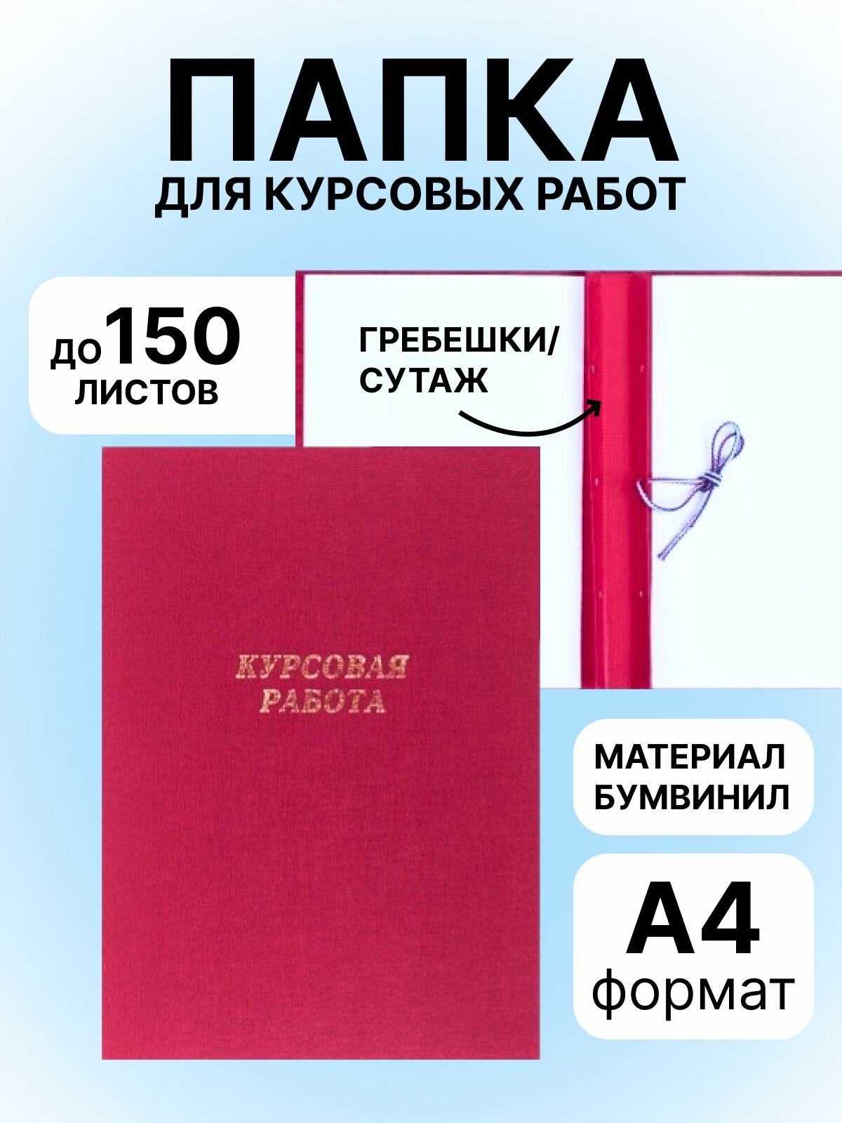 Папка б/в "Курсовая работа" А4 гребешки/сутаж, (без бумаги) красная