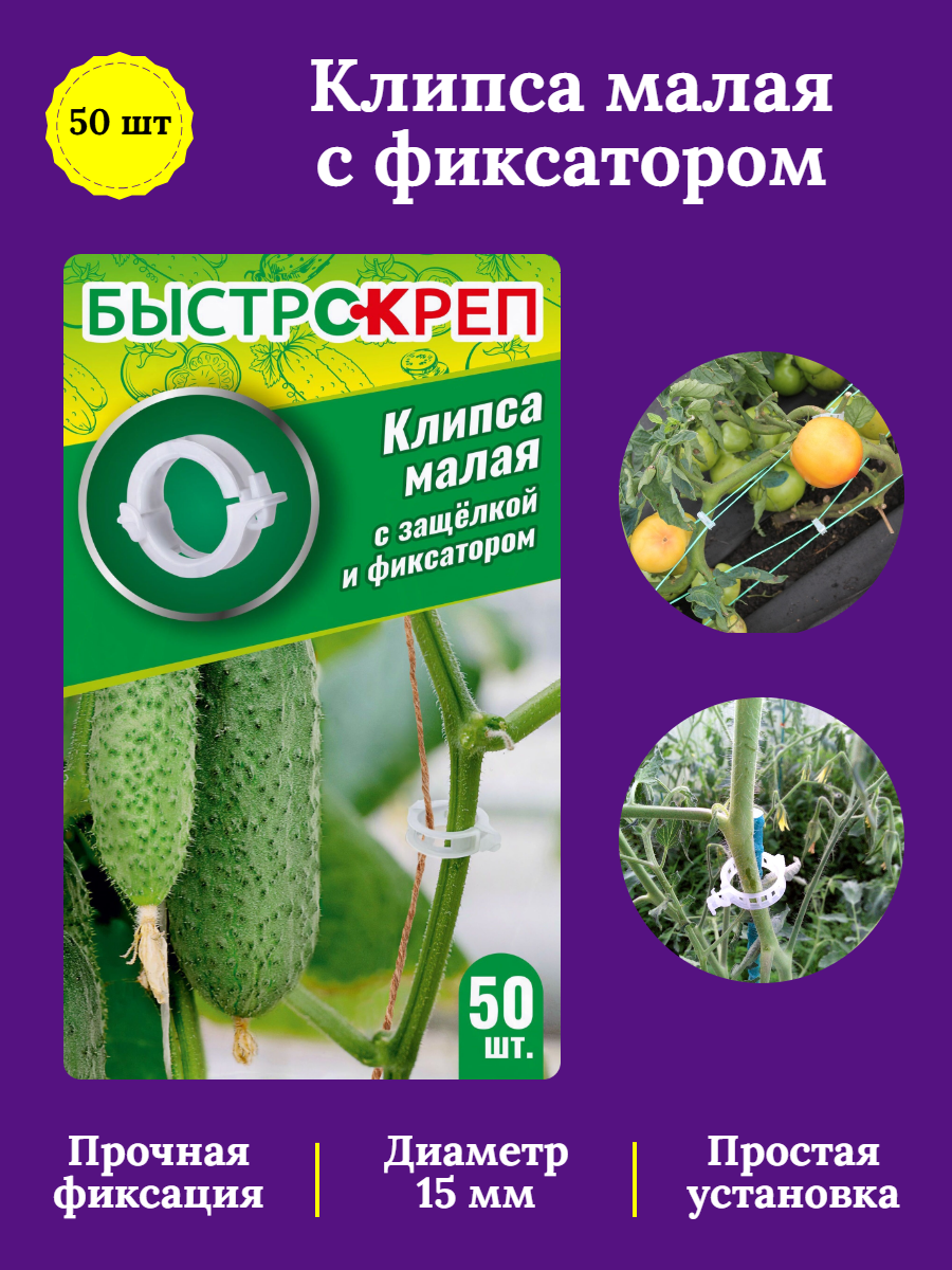 Клипса малая с защелкой и фиксатором, 50 шт. Для подвязки, стяжки и фиксации стеблей растений к опоре или шпагату.