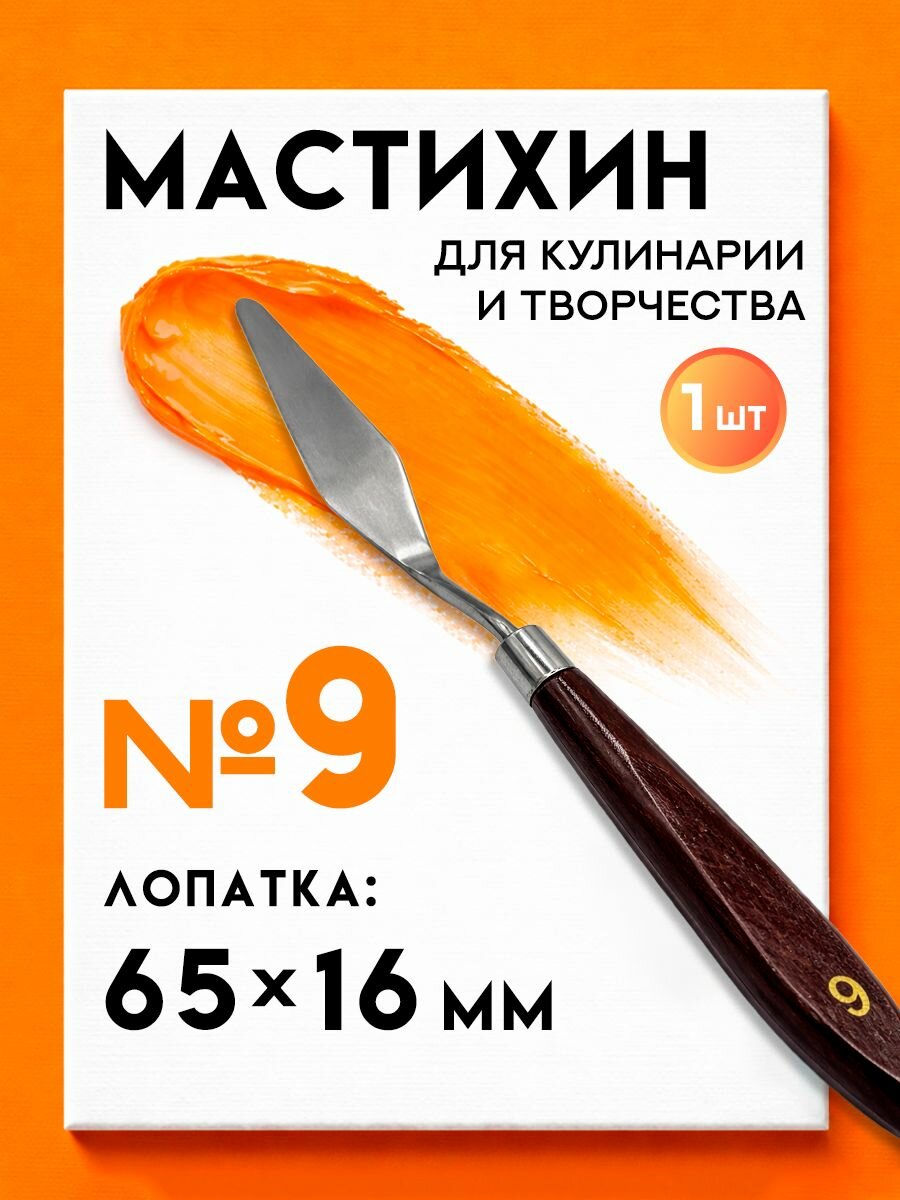 Мастихин художественный для рисования №9