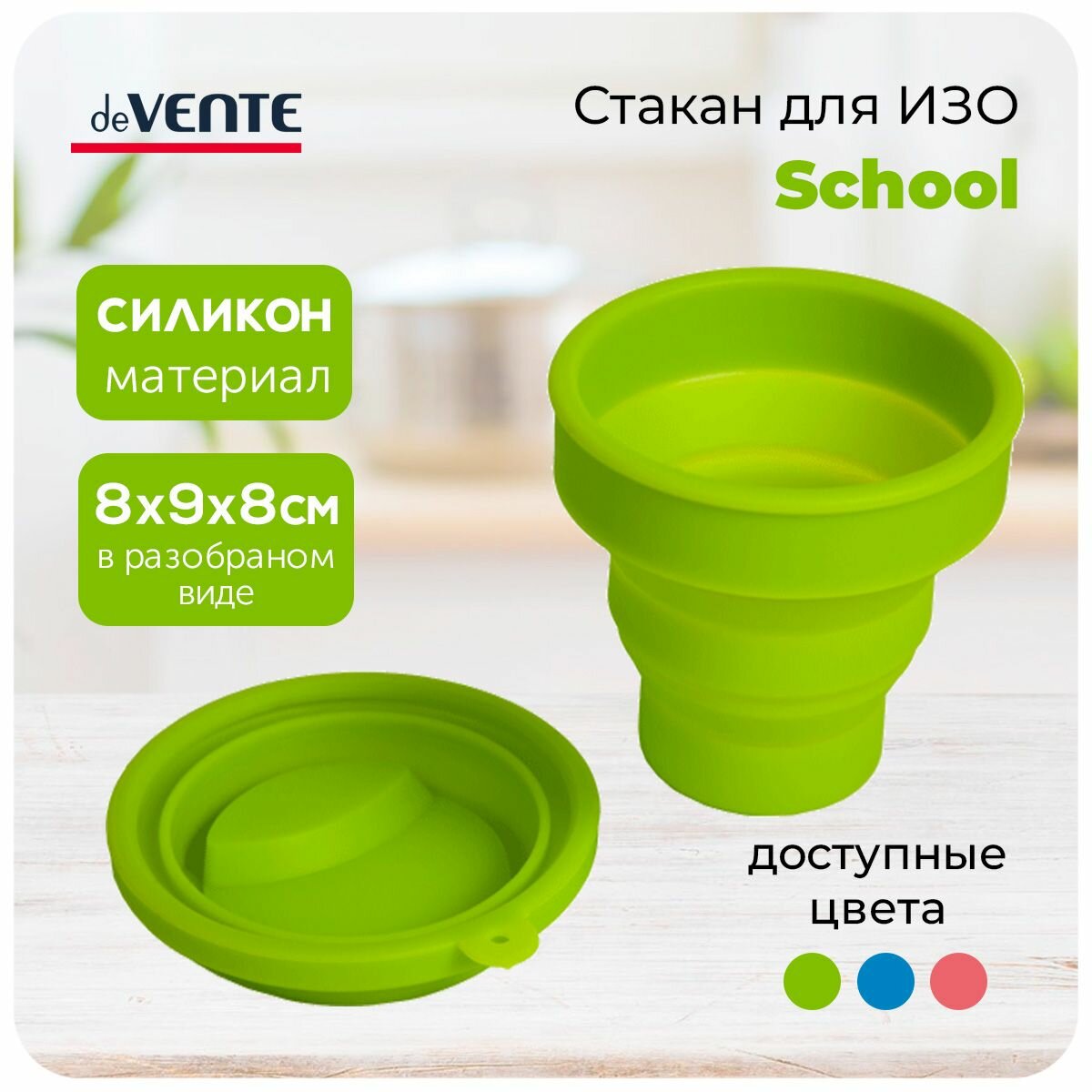 Стакан для изо "deVENTE. School" силиконовый, складной, в собранном виде 80x90x80 мм, в сложенном 80, шт