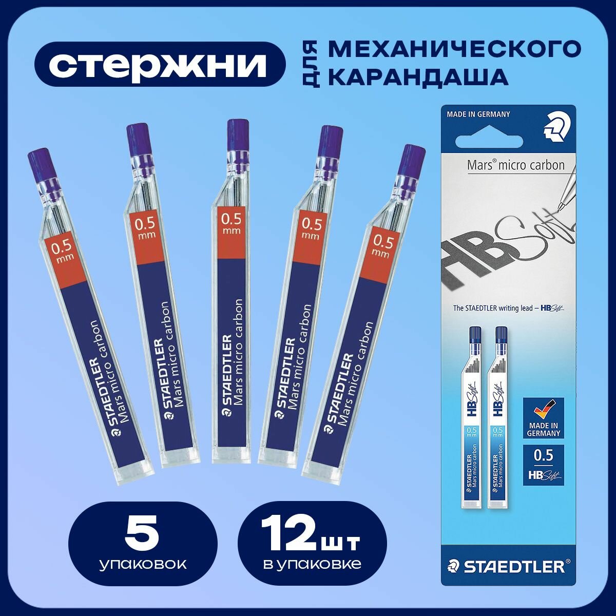 Стержни для механического карандаша Staedtler // 5 упаковок // HB (0,5 мм - 20шт)