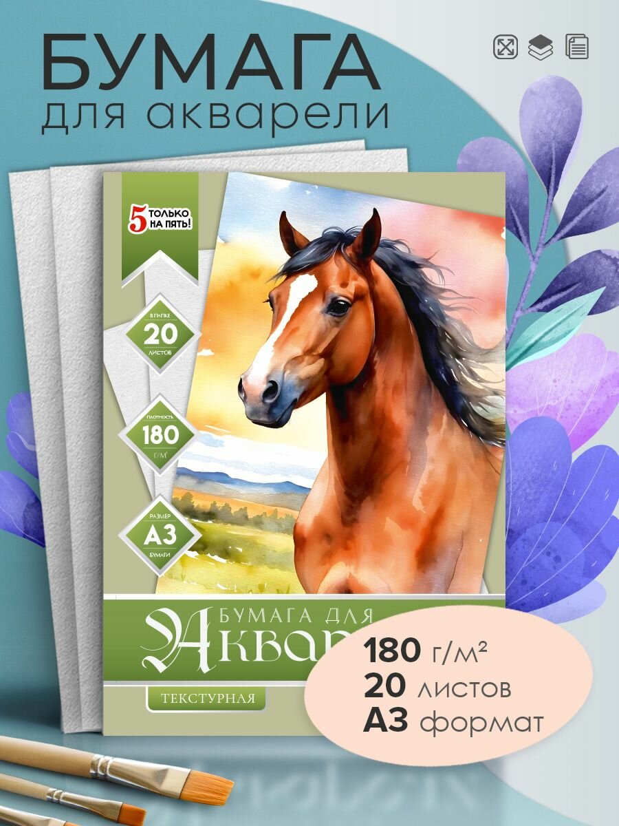 Бумага для акварели А3, 20 листов, 180г/м, в папке