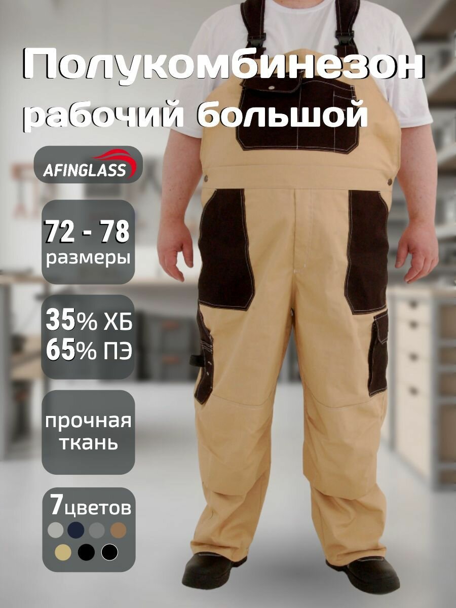 Полукомбинезон AFINGLASS "Чикаго", мужской, летний, большой размер 76-78