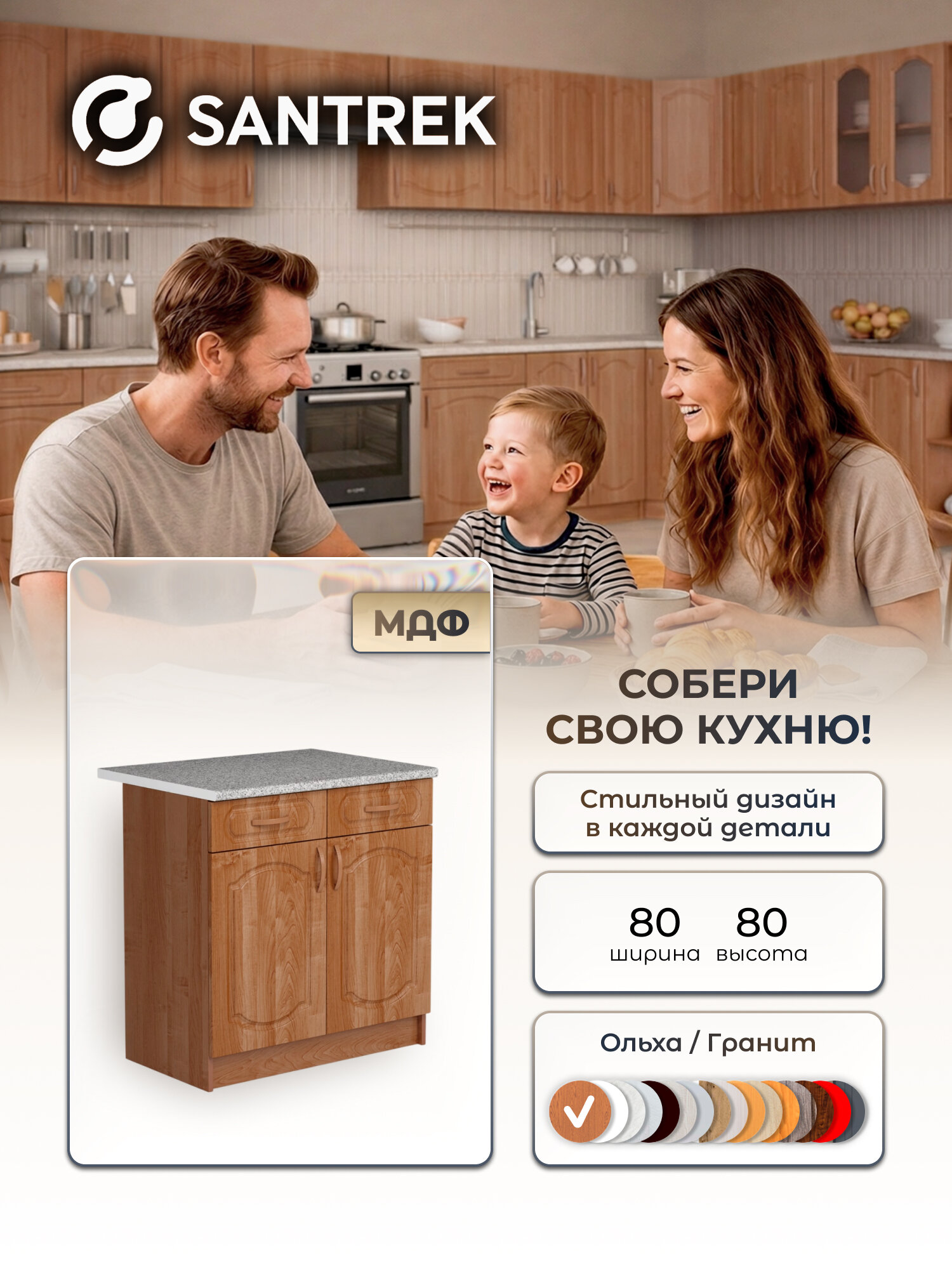 Кухонный гарнитур SANTREK Модуль напольный 80 ольха фасад МДФ, столешница цвет гранит