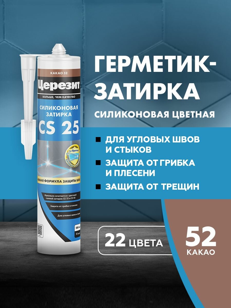 Затирка-герметик силиконовый Церезит CS 25 (280мл) какао 52