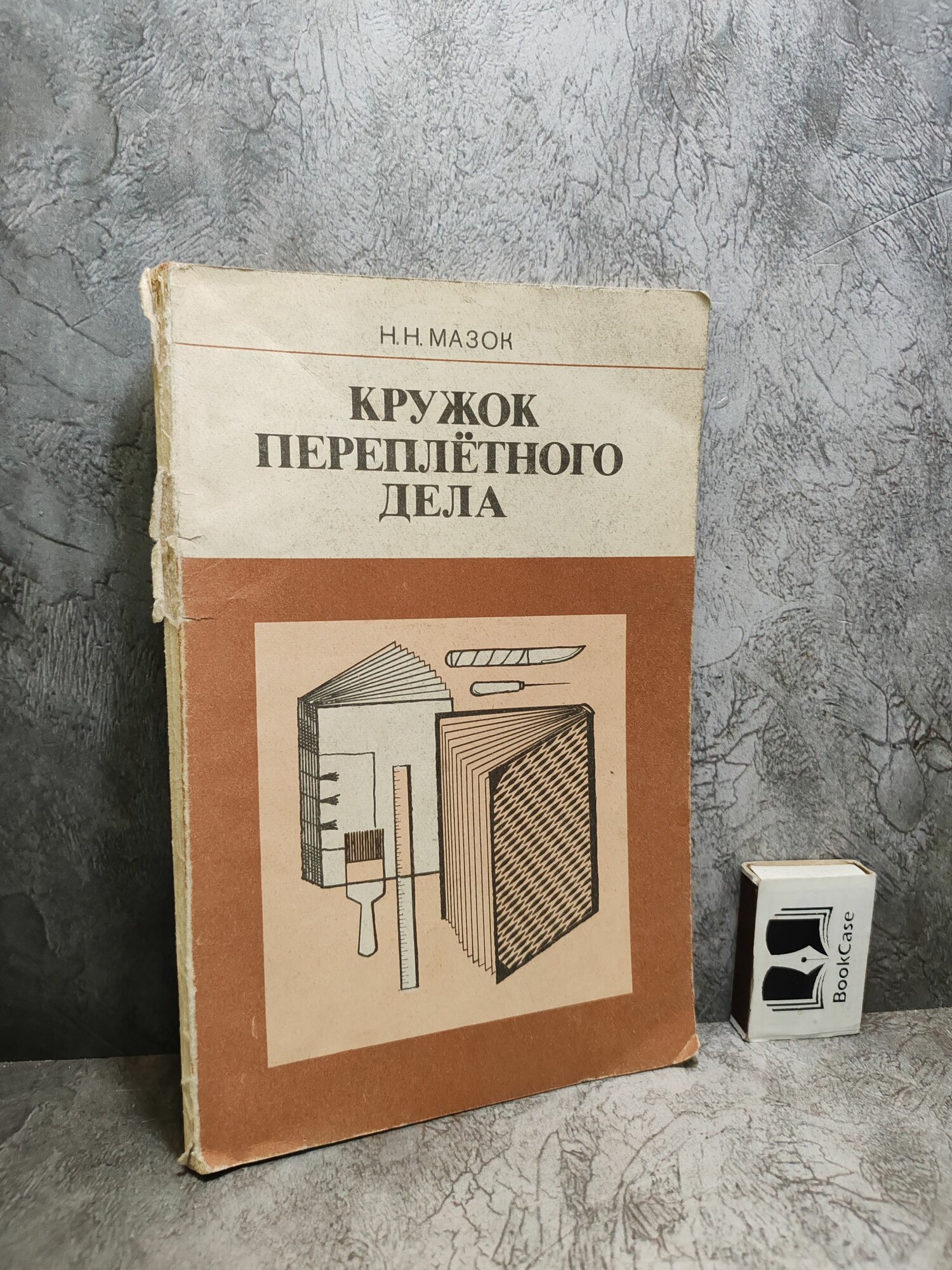 Кружок переплетного дела (1987 г.)