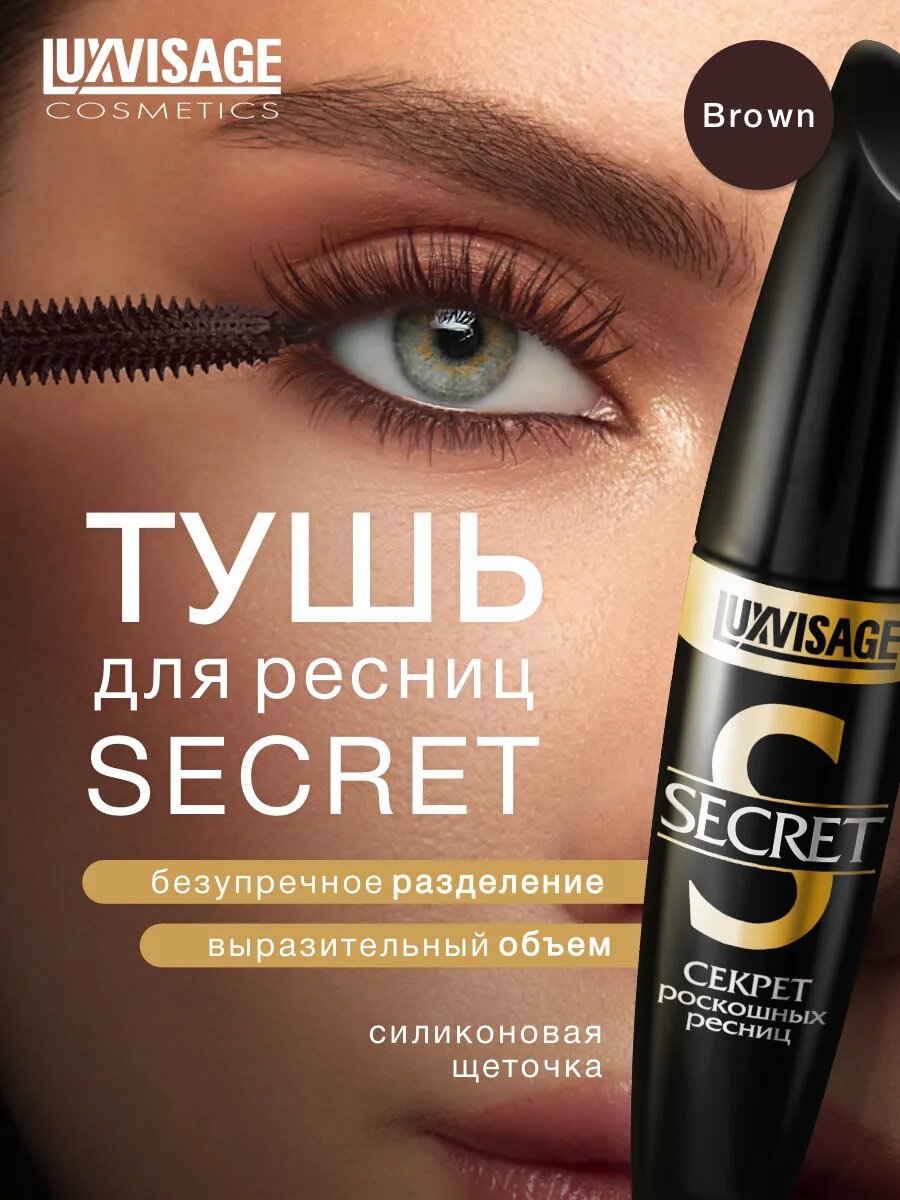 LUXVISAGE Тушь для ресниц Секрет роскошных ресниц коричневая 12г