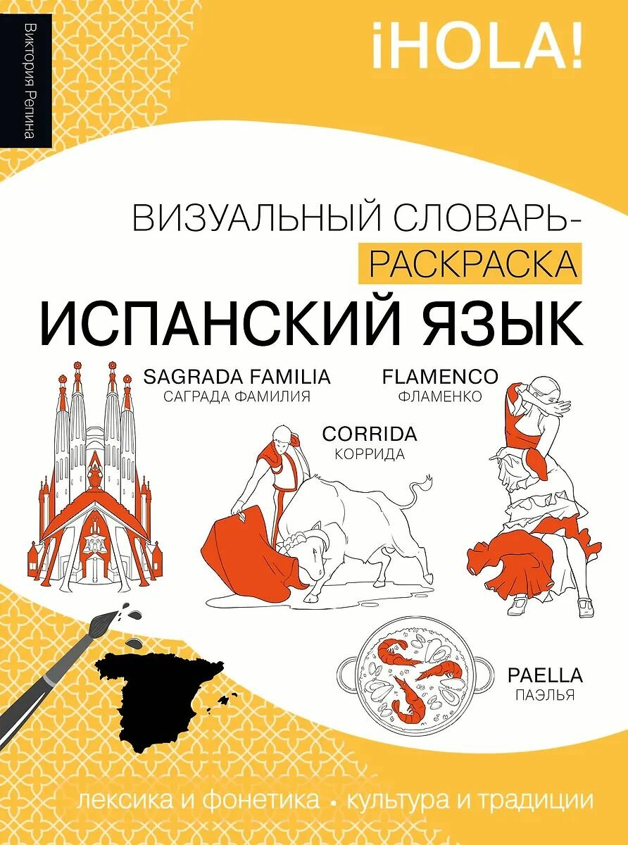 Учебное пособие АСТ Испанский язык: визуальный словарь-раскраска Репина В. М, 2025 г
