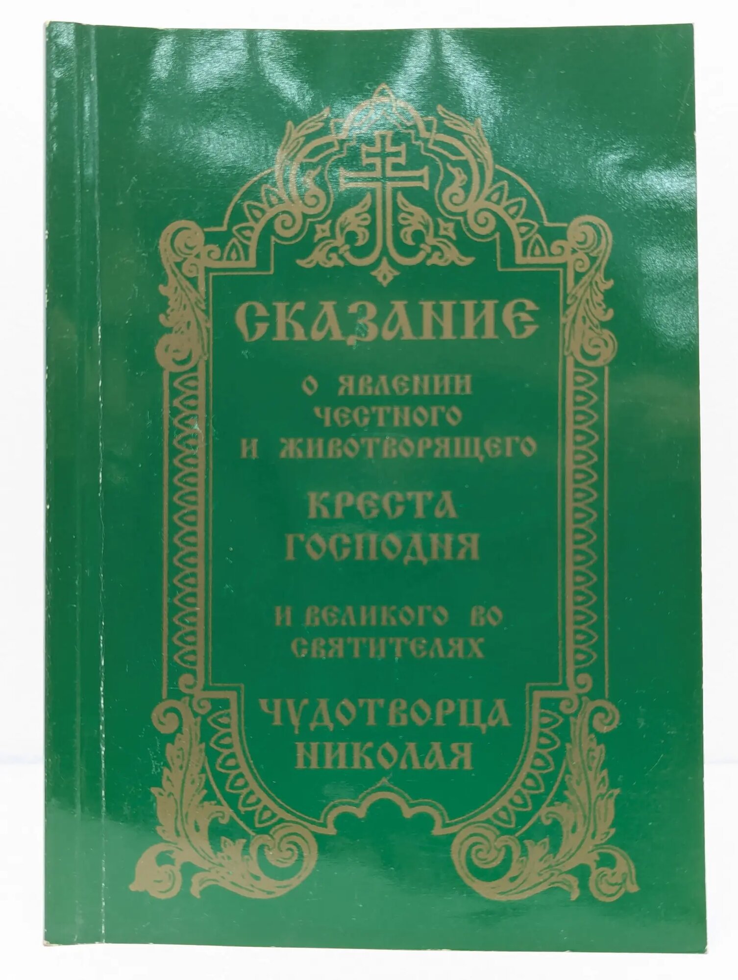 Сказание о явлении Честного и Животворящего Креста Господня и великого во святителях Чудотворца Николая 2002