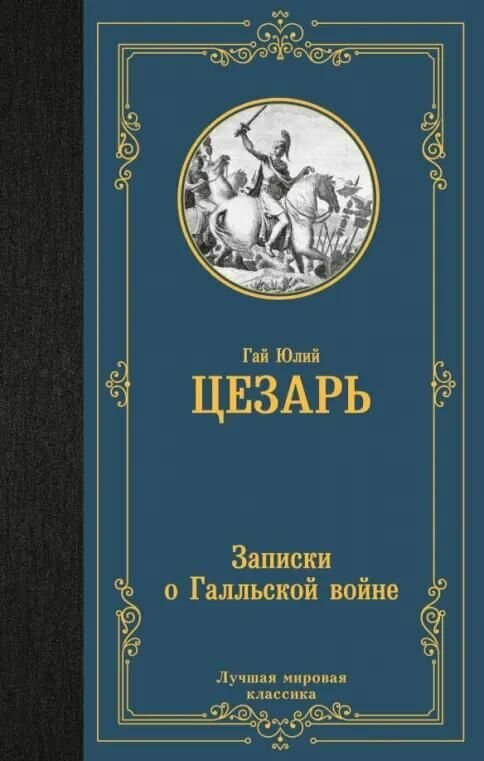 Мемуары АСТ Записки о Галльской войне Цезарь Г. Ю, 2023 г