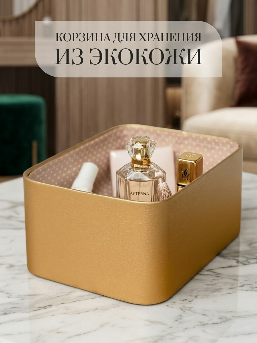 Корзинка универсальная для вещей, косметики, игрушек из экокожи 20х15х10,5 золотая