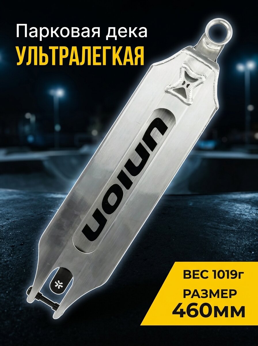 Дека для трюкового самоката Union Pro 460мм Chrome Вес 1019г