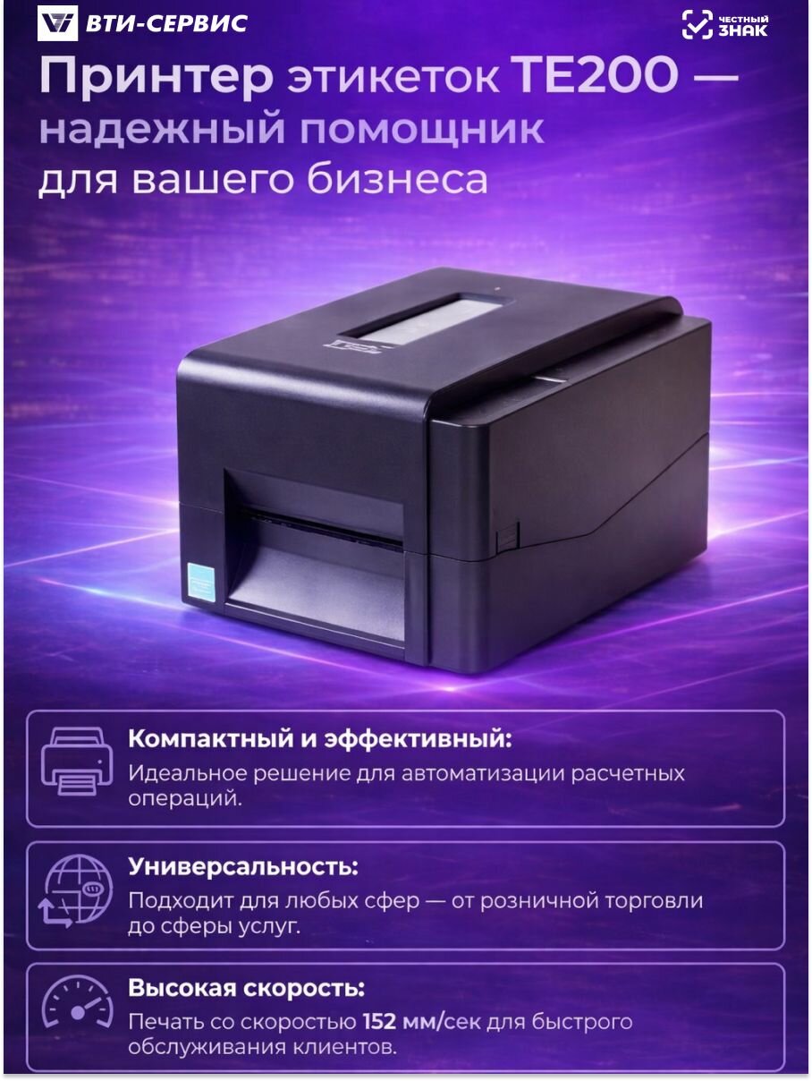 Принтер этикеток TSC TE-200