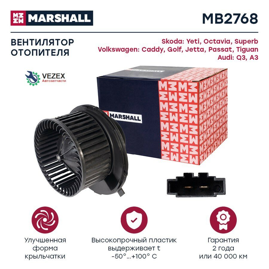 MARSHALL MB2768 Эл. вентилятор отоп. Skoda Octavia II A5 04- VW Golf V VI 03- Passat B6 05- Tiguan I 08- MB2768