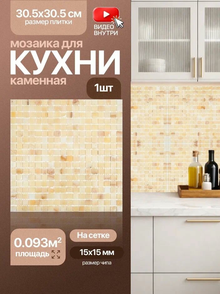 Плитка мозаика КерамограД из натурального камня на сетке для стен кухни и фартука, влагостойкая износостойкая, 30х30см/ 1 сетка