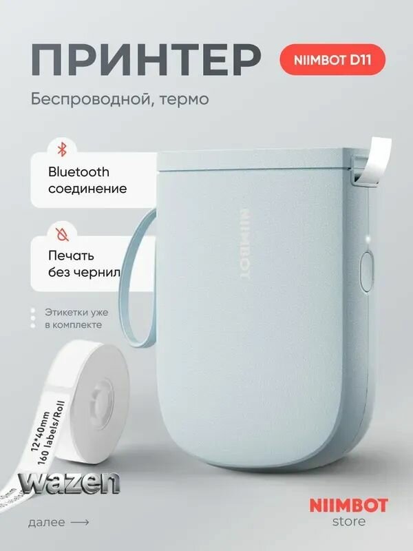 NIIMBOT Принтер для наклеек/этикеток термо NIIMBOT-D11, голубой