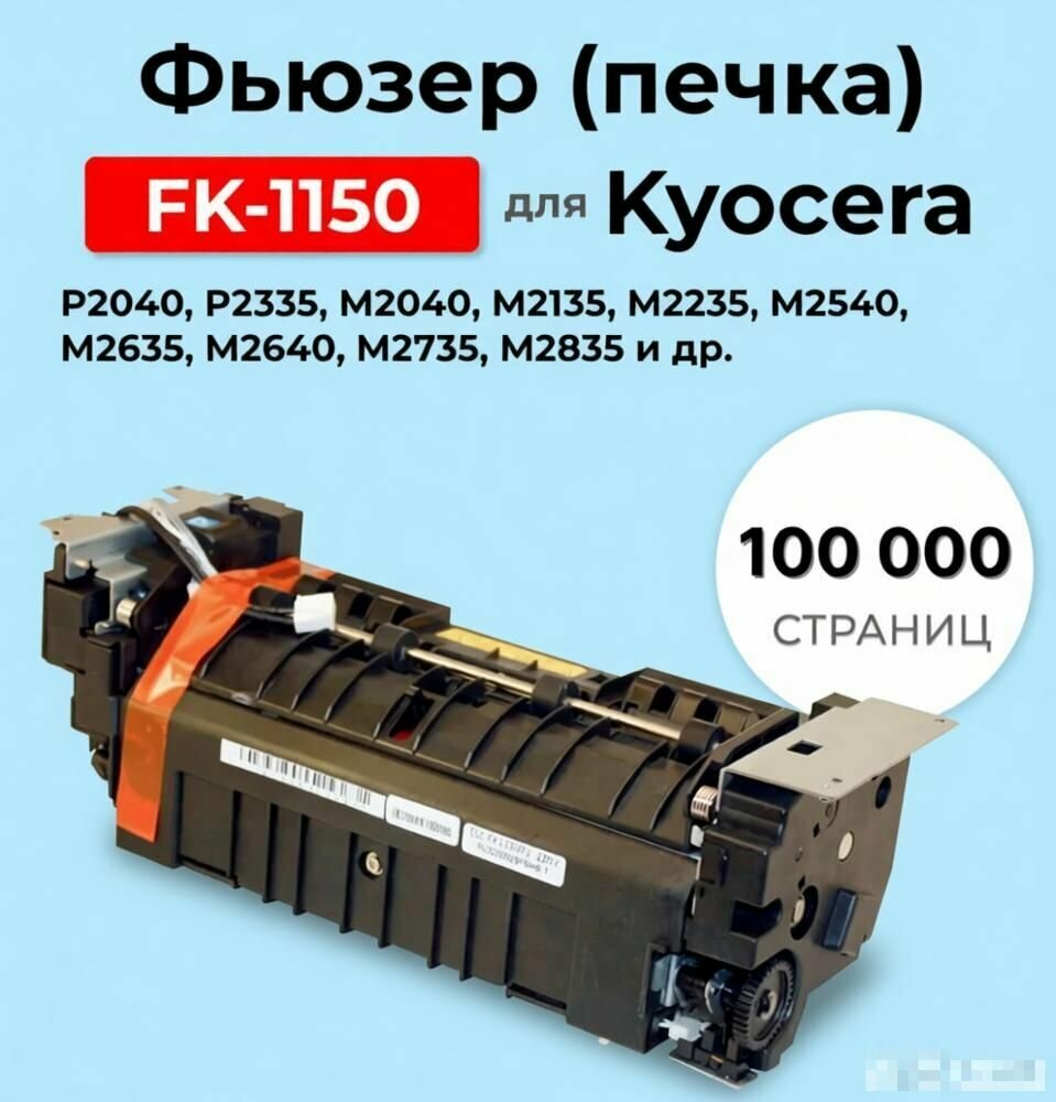 Фьюзер(печка) FK-1150 для Kyocera P2040 P2335 M2040 M2135 M2235 M2540 M2635 M2640 M2735 M2835 100000 стр. ELC