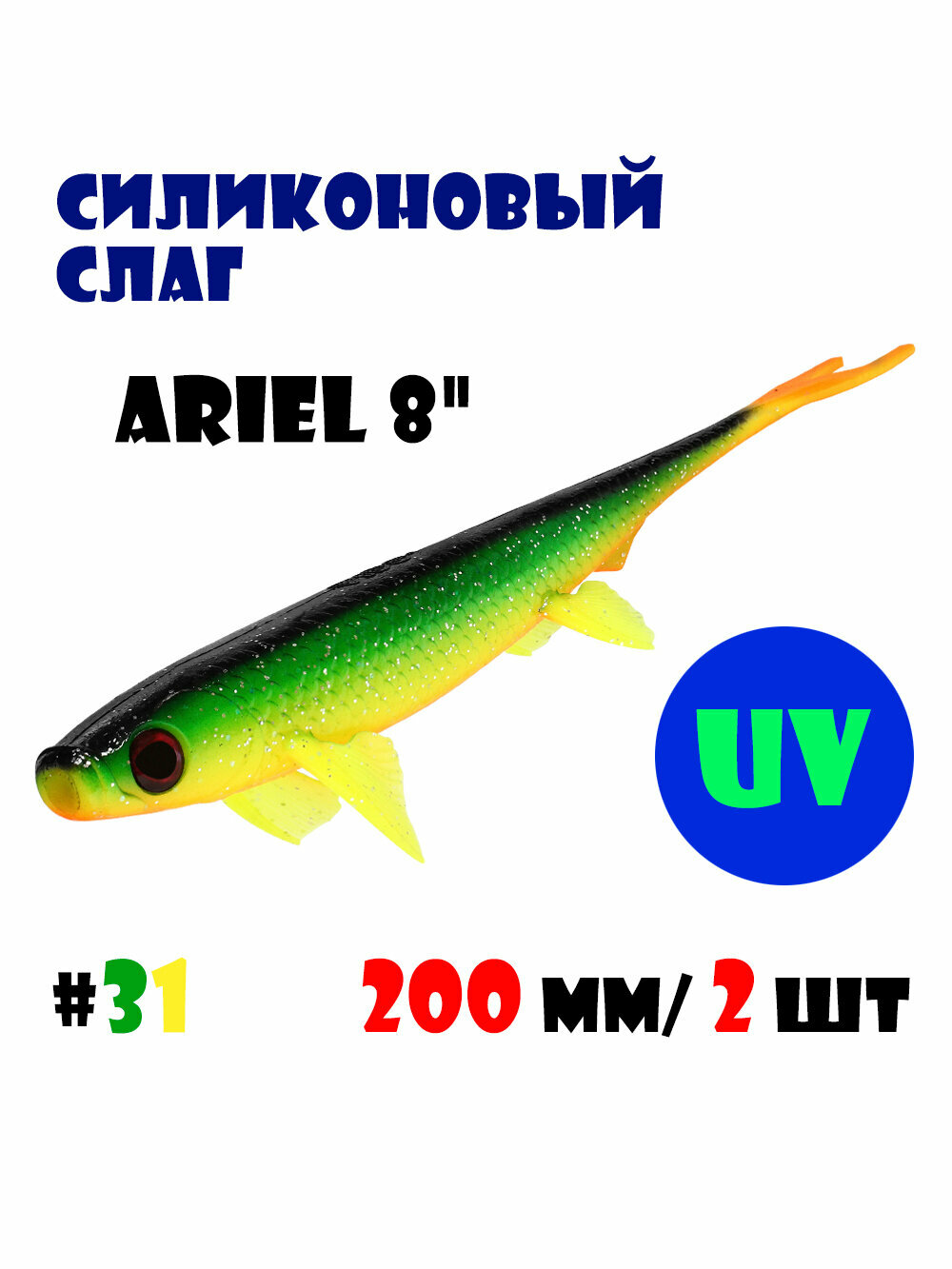 Силиконовая приманка Слаг Vido-Craft Ariel 8" (200 мм/2 шт.) #31