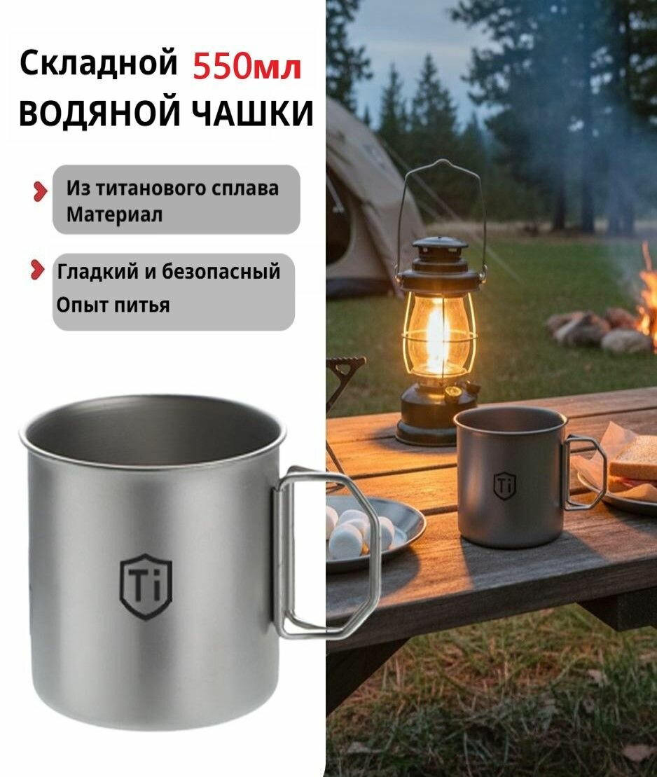 Титановая кружка, туристическая кружка, Складная ручка 550 мл