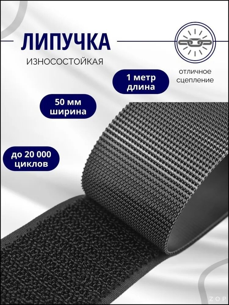 Липучка пришивная износостойкая, незасоряемая (пластик, нейлон) 1 метр, ширина 50 мм, черная