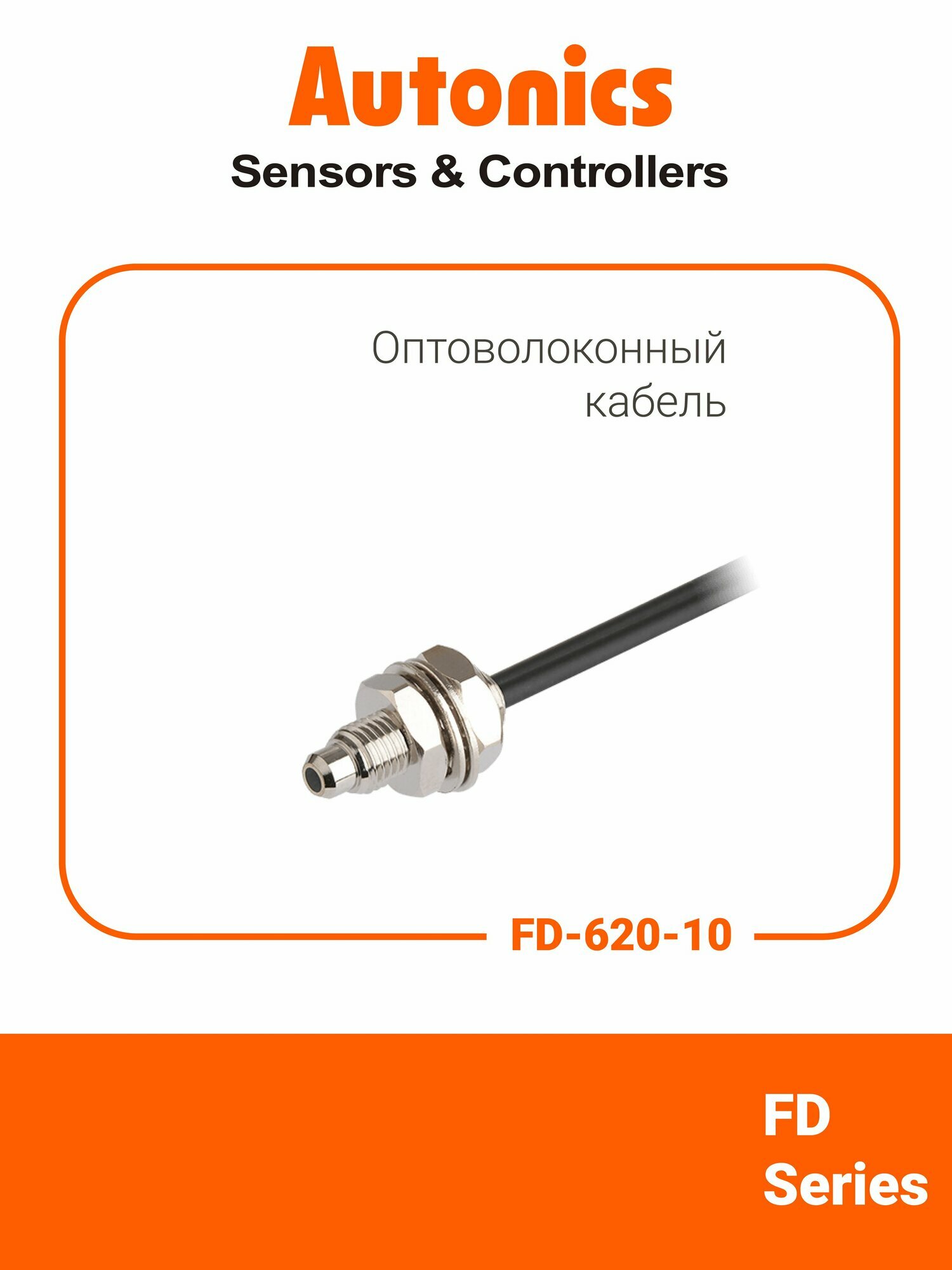 Оптоволоконный кабель Autonics FD-620-10, радиус изгиба 30R, артикул (Китай) 16030100130111