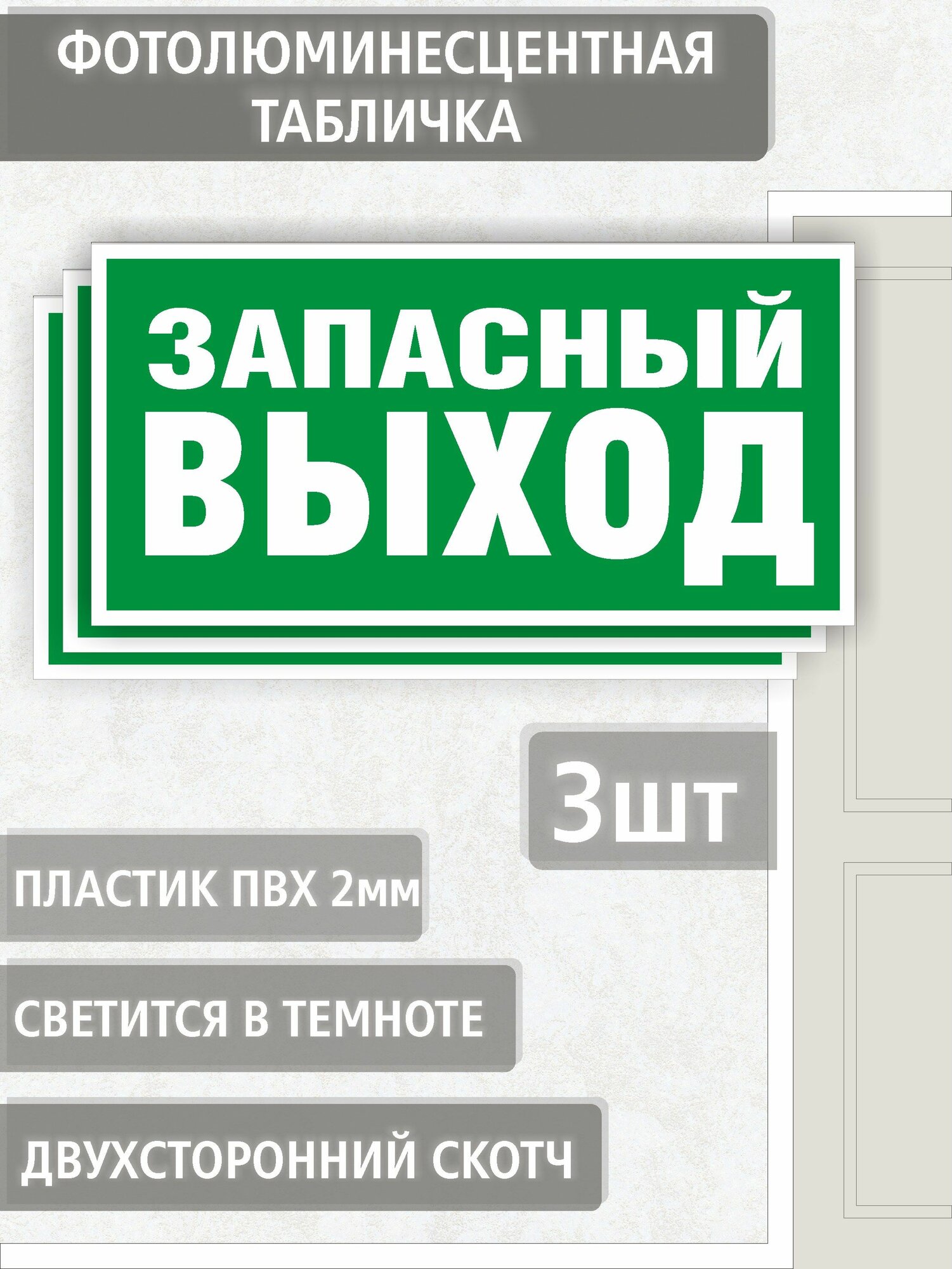 Фотолюминесцентная табличка "Запасный выход" (3шт)