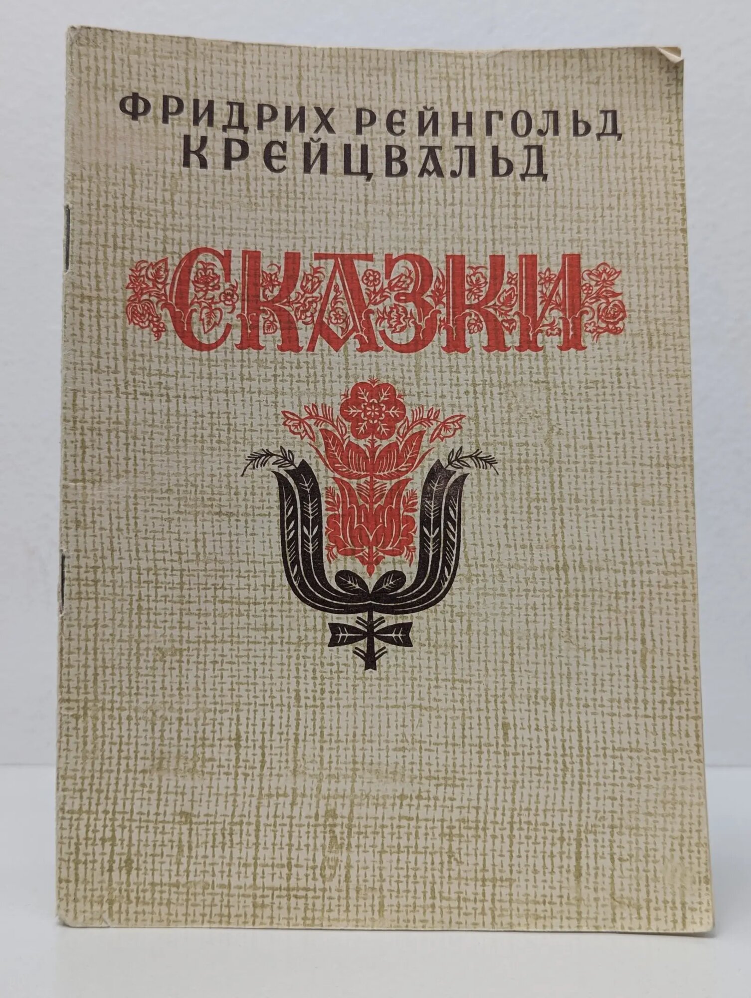 Сказки Крейцвальд Фридрих Рейнгольд 1983