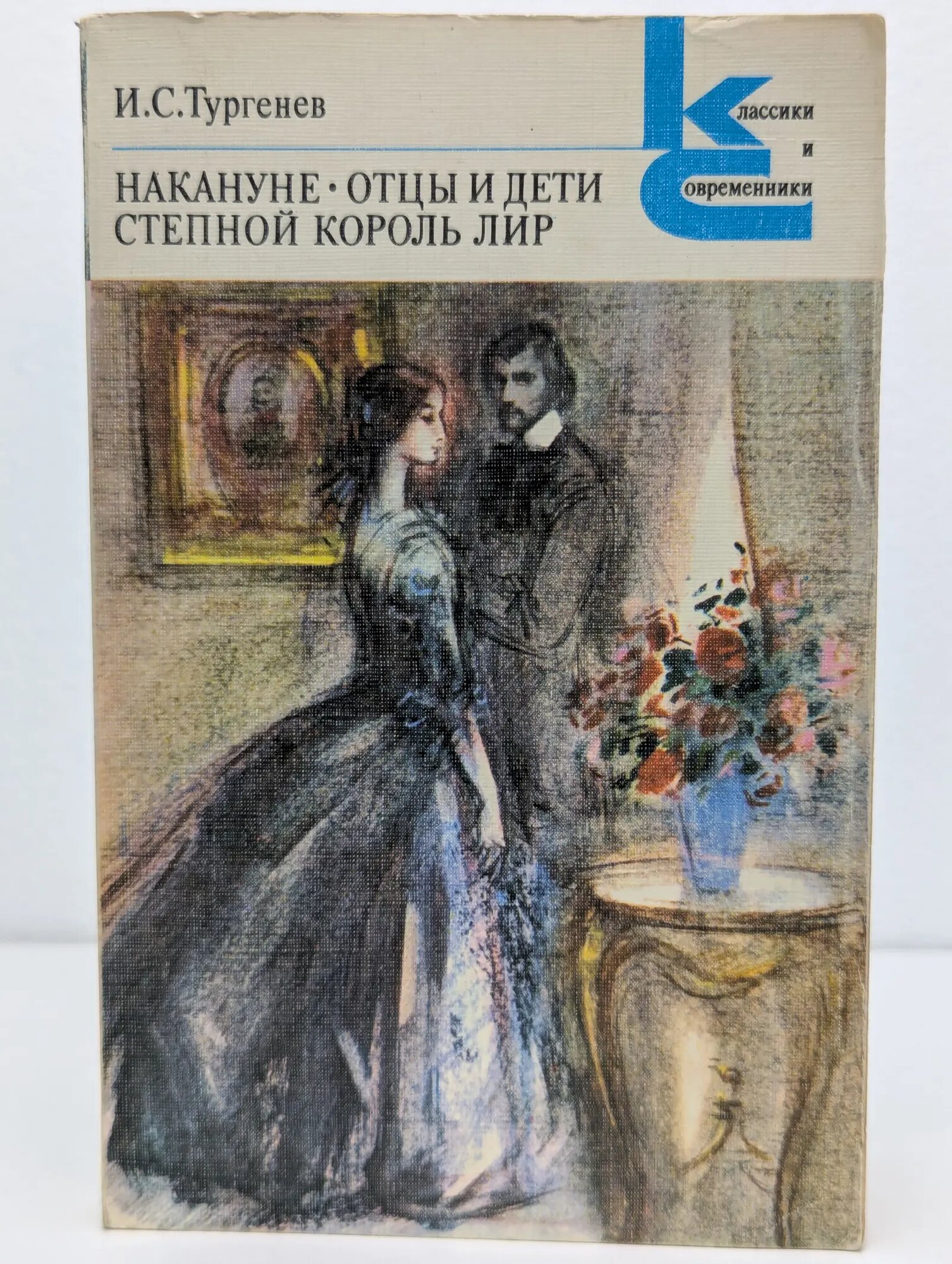 Классики и современники. Накануне. Отцы и дети. Степной король Лир Тургенев Иван Сергеевич 1985