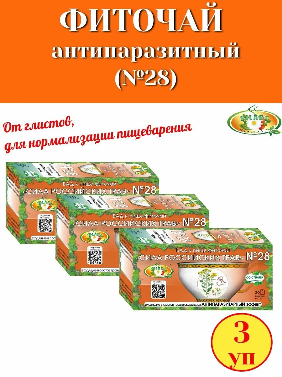 Фиточай №28 "Антипаразитный/От глистов" 20 пак "Сила российских трав", 3 упак