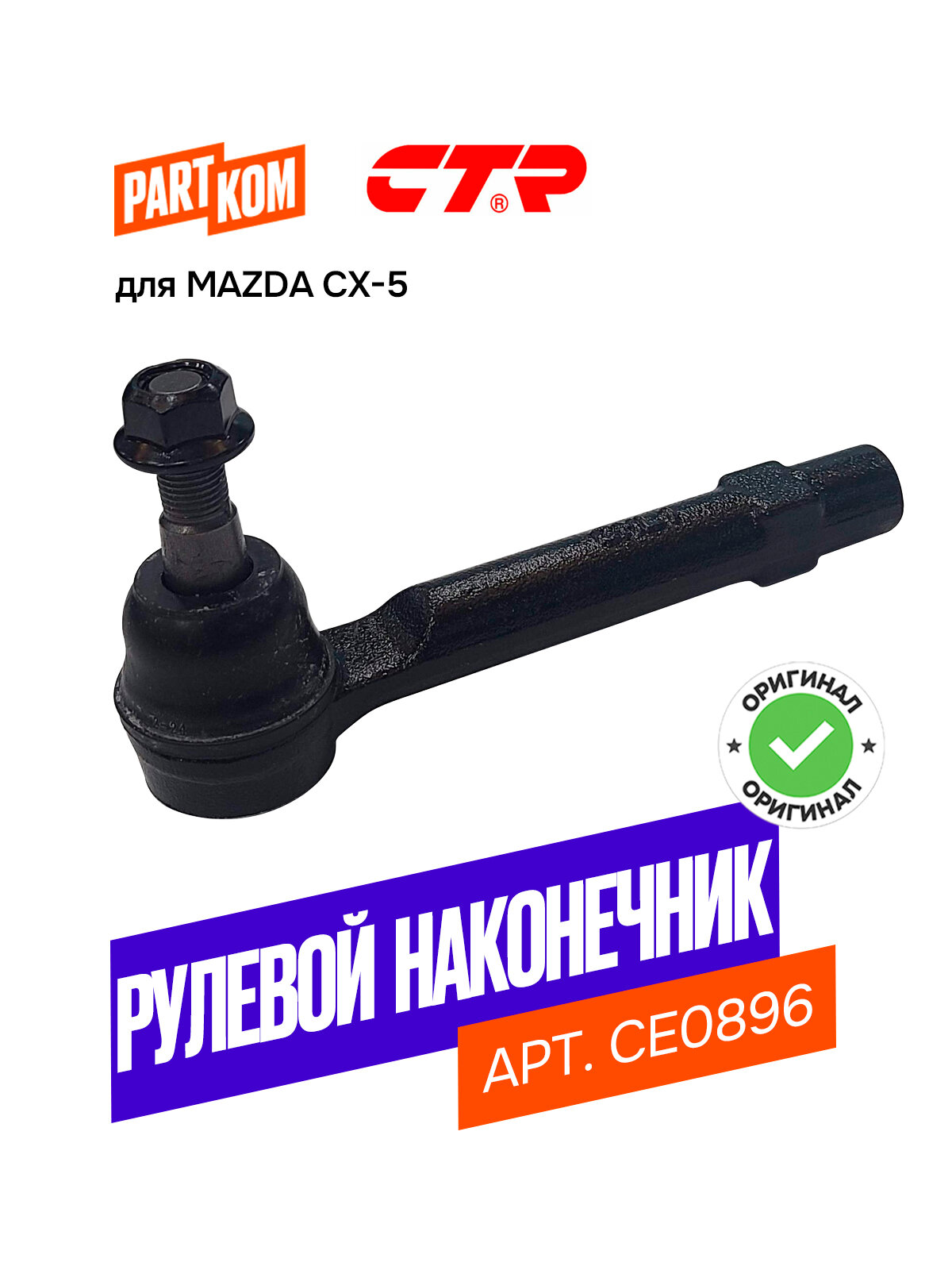 Наконечник рулевой тяги передний CTR CE0896 для а/м MAZDA CX-5 / Мазда