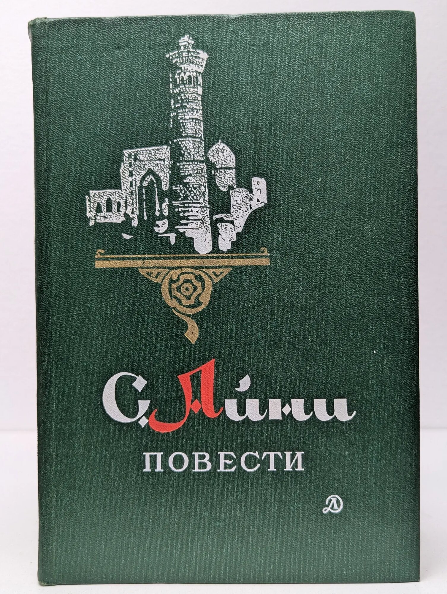 Школьная библиотека. Повести Айни Садриддин 1978