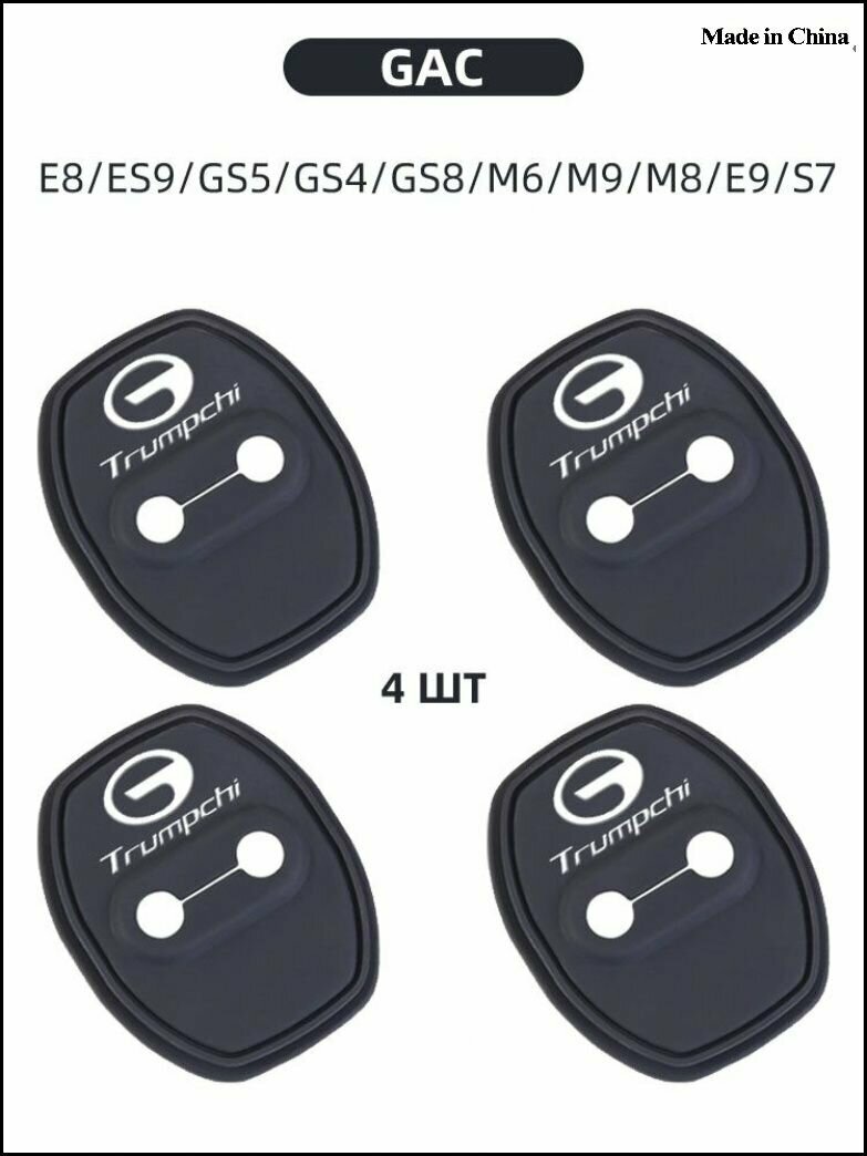 Силиконовый бестселлер для защиты замков GAC GS3 GS4 GS8, комплект 4 шт