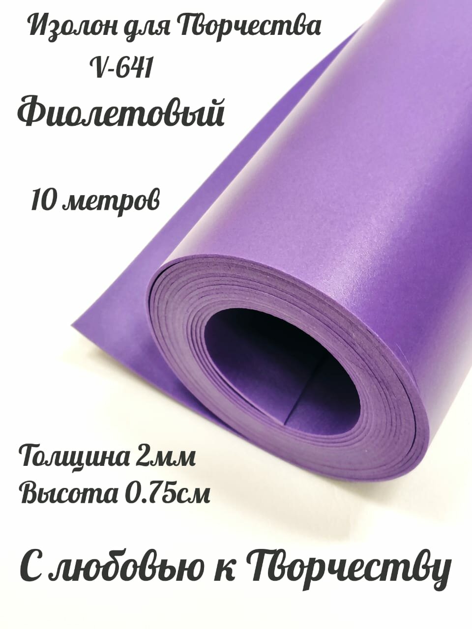Изолон для творчества 2 мм фиолетовый в рулоне 10 метров (ширина 75 см)