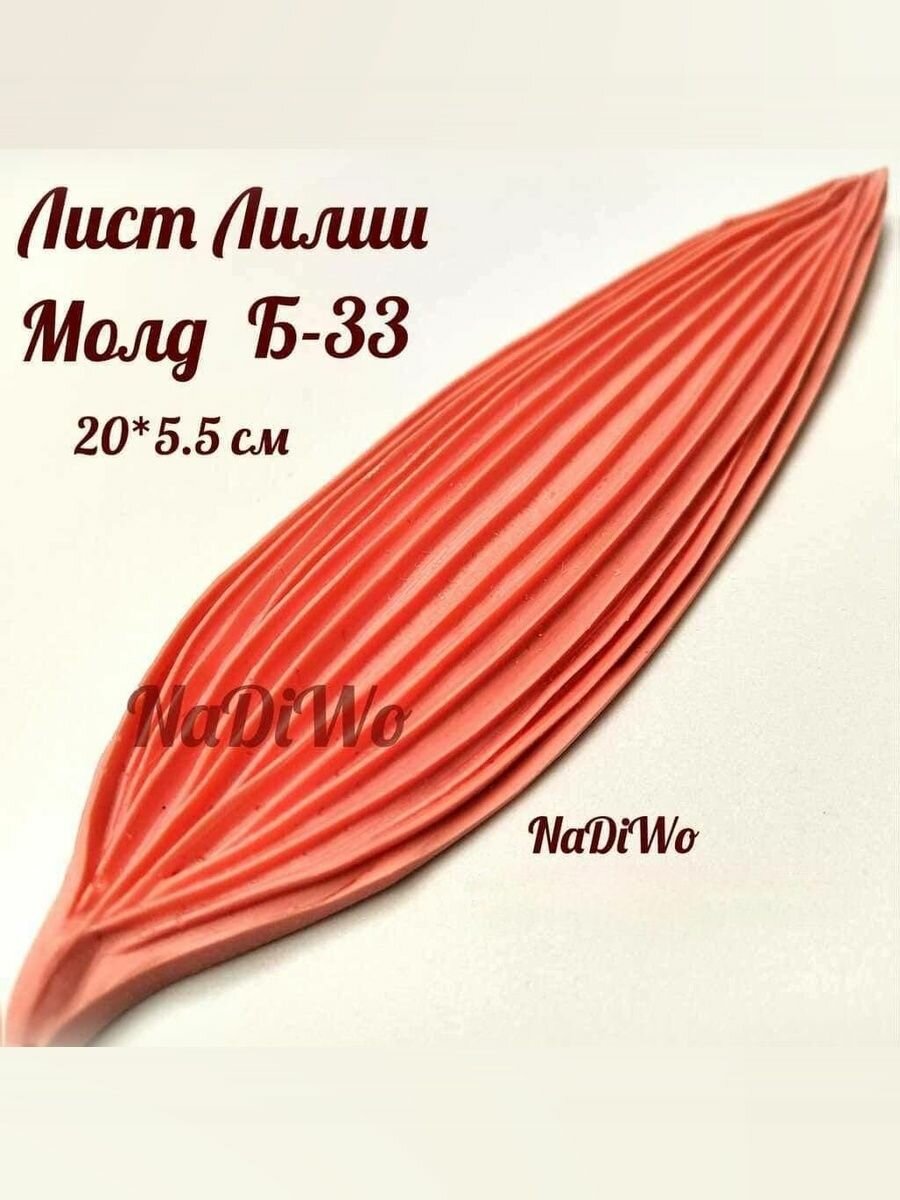 Молд для больших цветов из изолона и фоамирана лист лилии NaDiWo размер 20*5,5 см