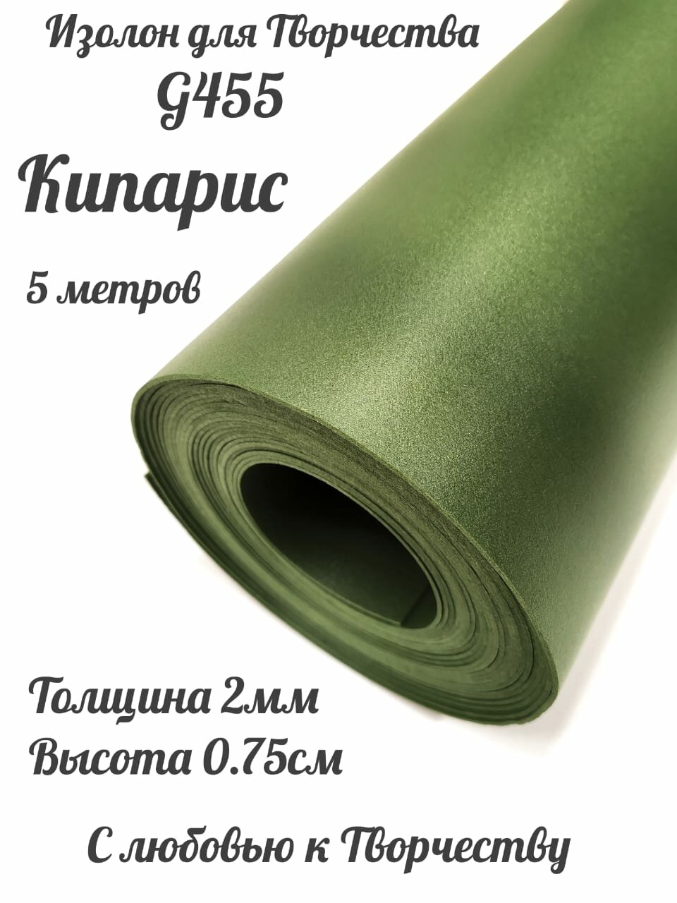 Изолон для творчества 2 мм кипарис в рулоне 5 метров (ширина 75 см)