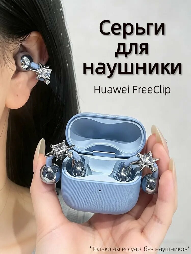 Серьги для наушники Huawei FreeClip/Huawei FreeClip 2, Наушники беспроводные, REMAX CozyBuds W29, S6Z5, Tecno FreeHear 1, M79 украшение, Украшен звезды